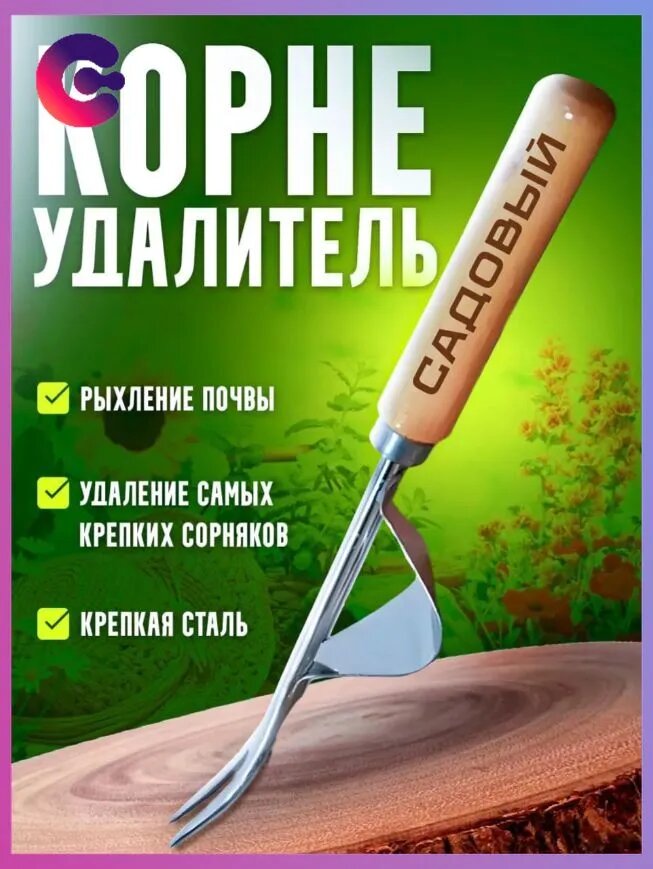 Корнеудалитель, рукоятьНержавеющая сталь