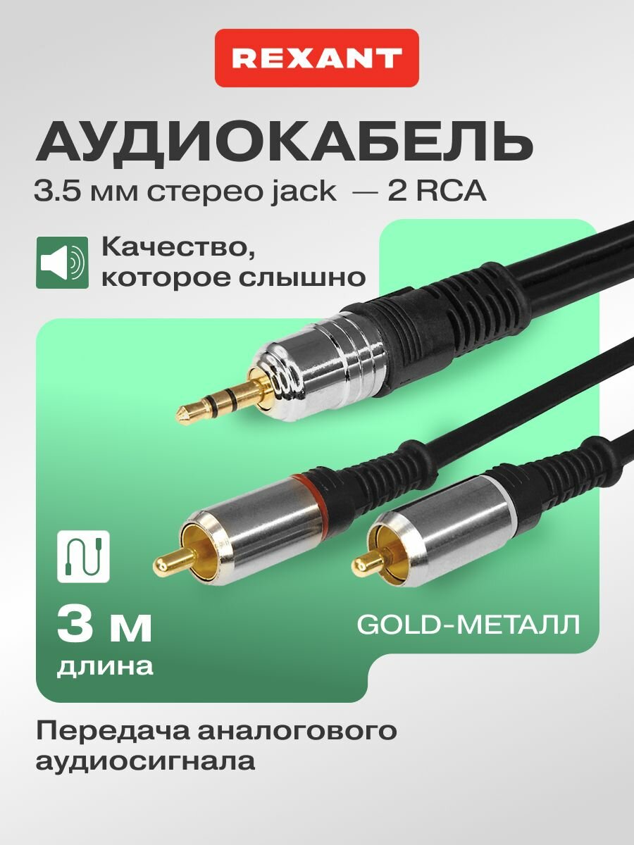 REXANT Аудиокабель Jack 3.5 мм - 2RCA, 3 м с позолоченными коннекторами