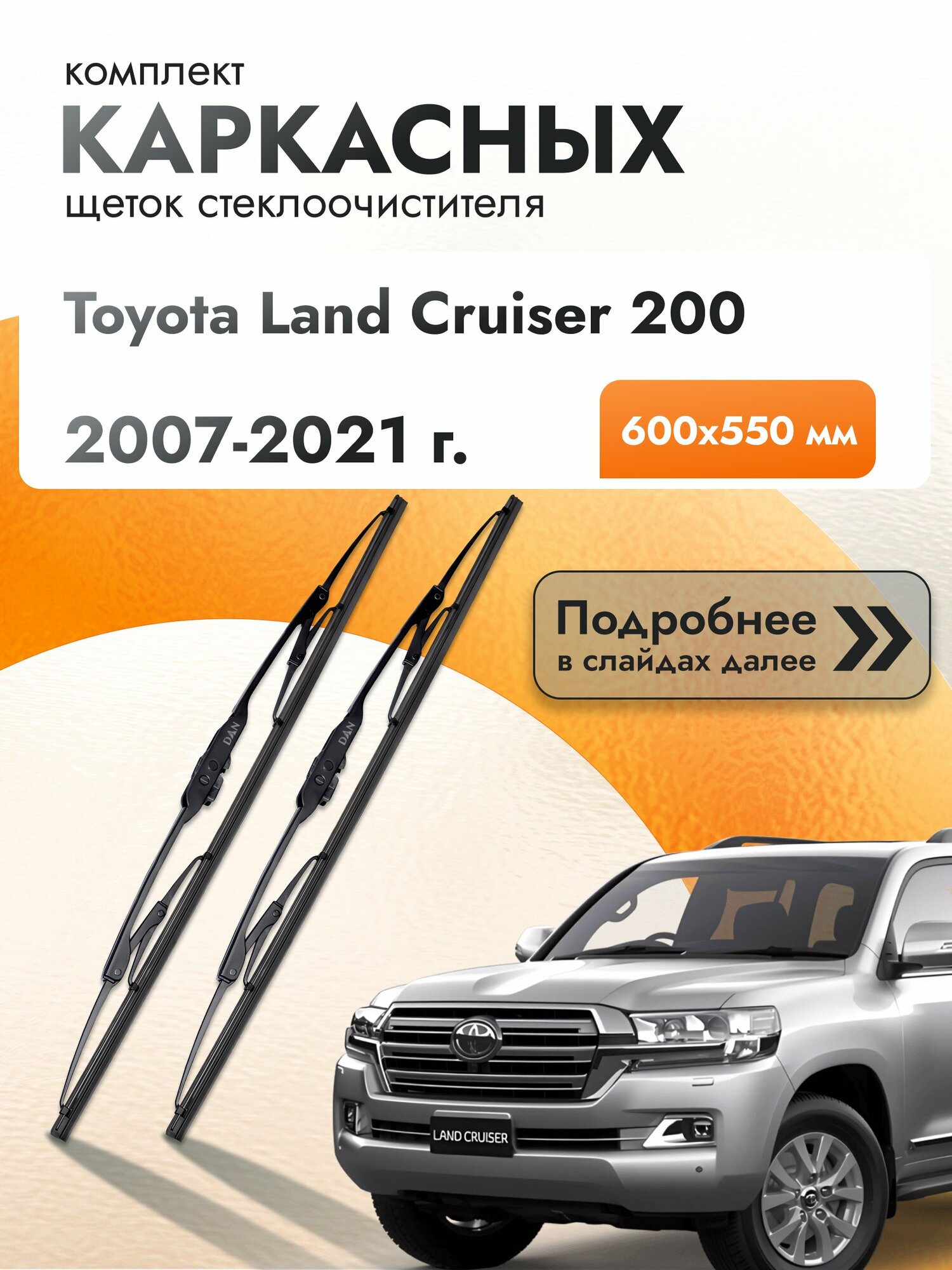 Дворники каркасные для Toyota Land Cruiser 200 / 2007-2021 / Комплект щеток стеклоочистителя 600 550 мм Тойота Ленд Крузер