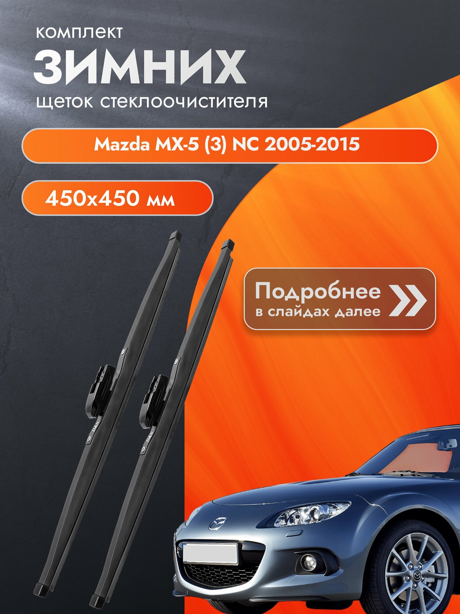 Дворники для Mazda MX-5 (3) NC / 2005-2015 / Комплект зимних щеток стеклоочистителя 450 450 мм Мазда MX5