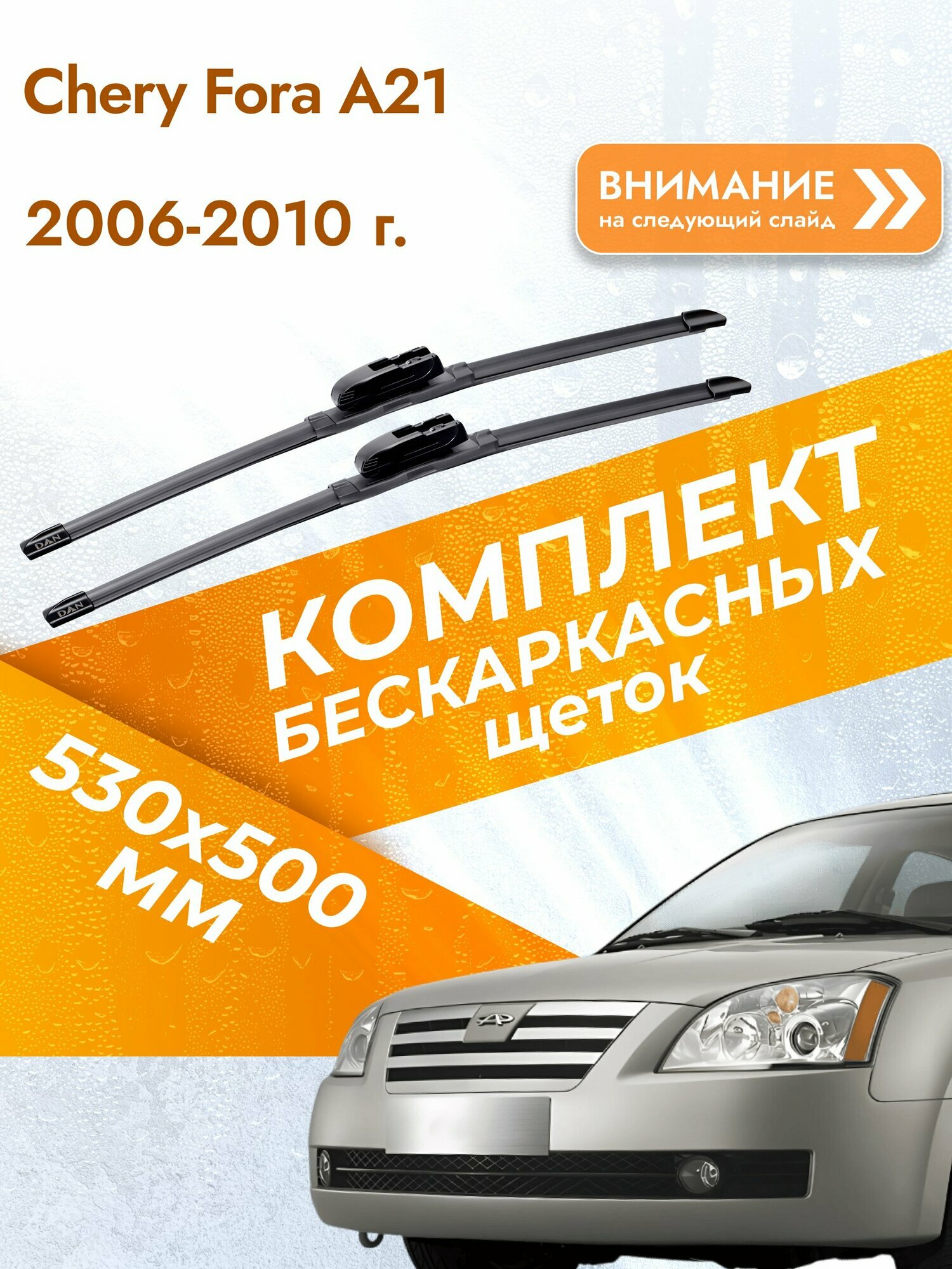 Дворники бескаркасные для Chery Fora A21 / 2006-2010 / Комплект щеток стеклоочистителя 530 500 мм Чери Фора А21