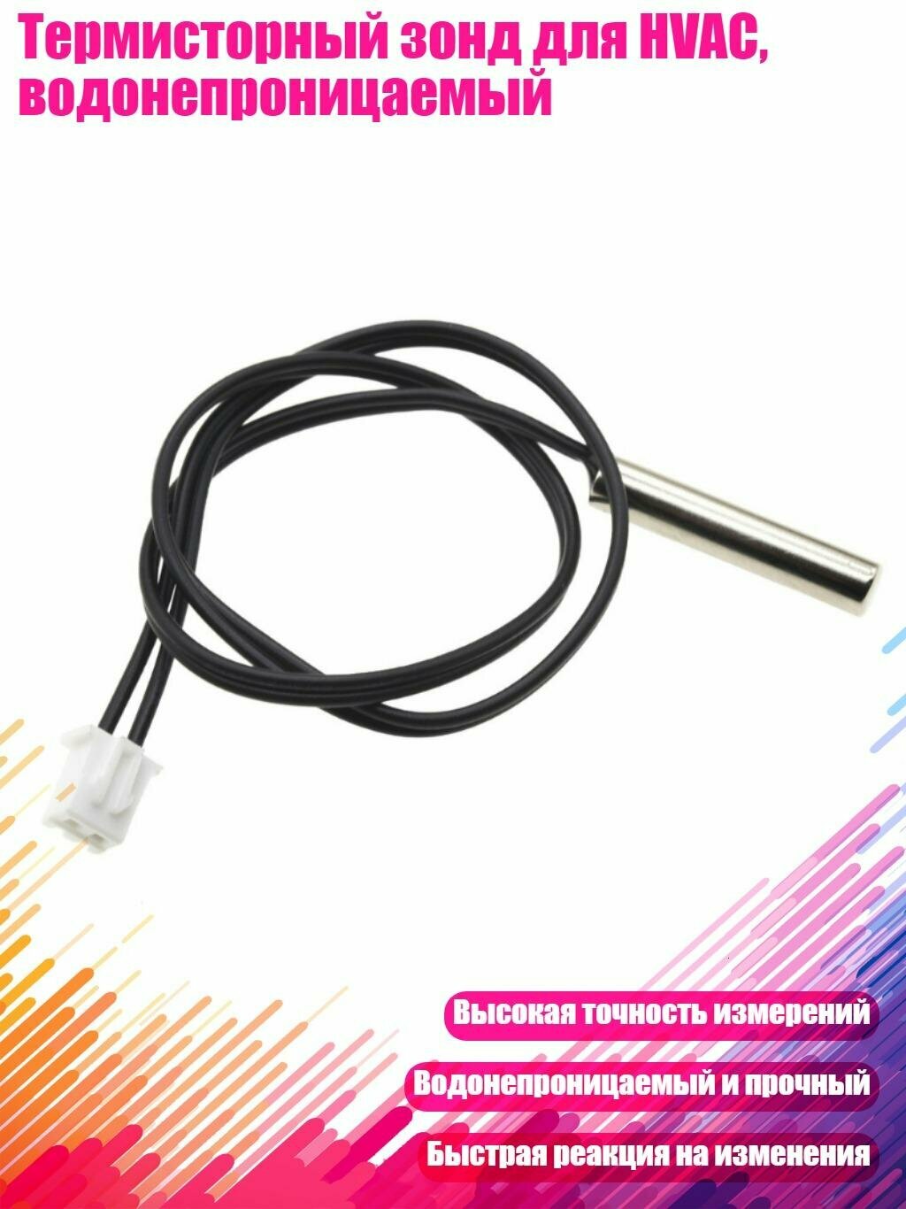 Термисторный зонд для HVAC, водонепроницаемый, 50cm