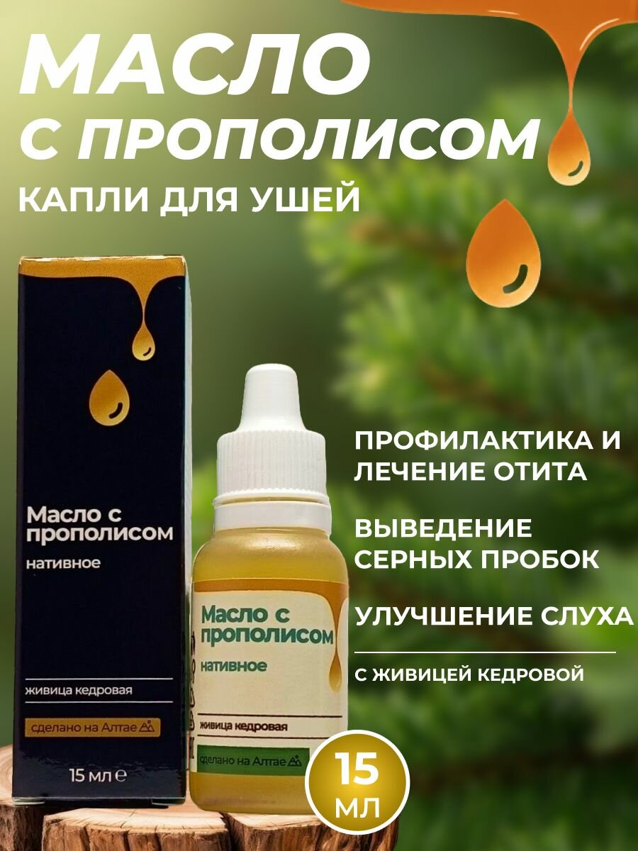 Капли для ушей с прополисом при отите, серной пробке, шуме в ушах, 15мл.
