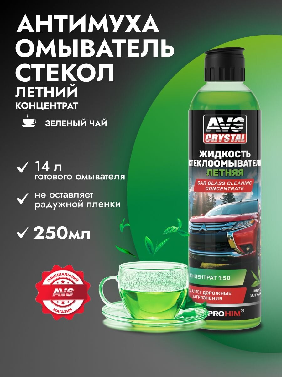 Концентрат омывателя 250 мл AVS / Омыватель для автомобиля летний Зеленый чай