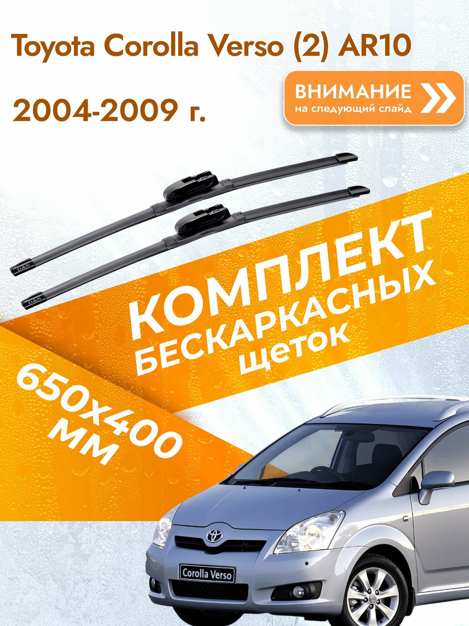 Дворники бескаркасные для Toyota Corolla Verso (2) AR10 / 2004-2009 / Комплект щеток стеклоочистителя 650 400 мм Тойота Королла Версо