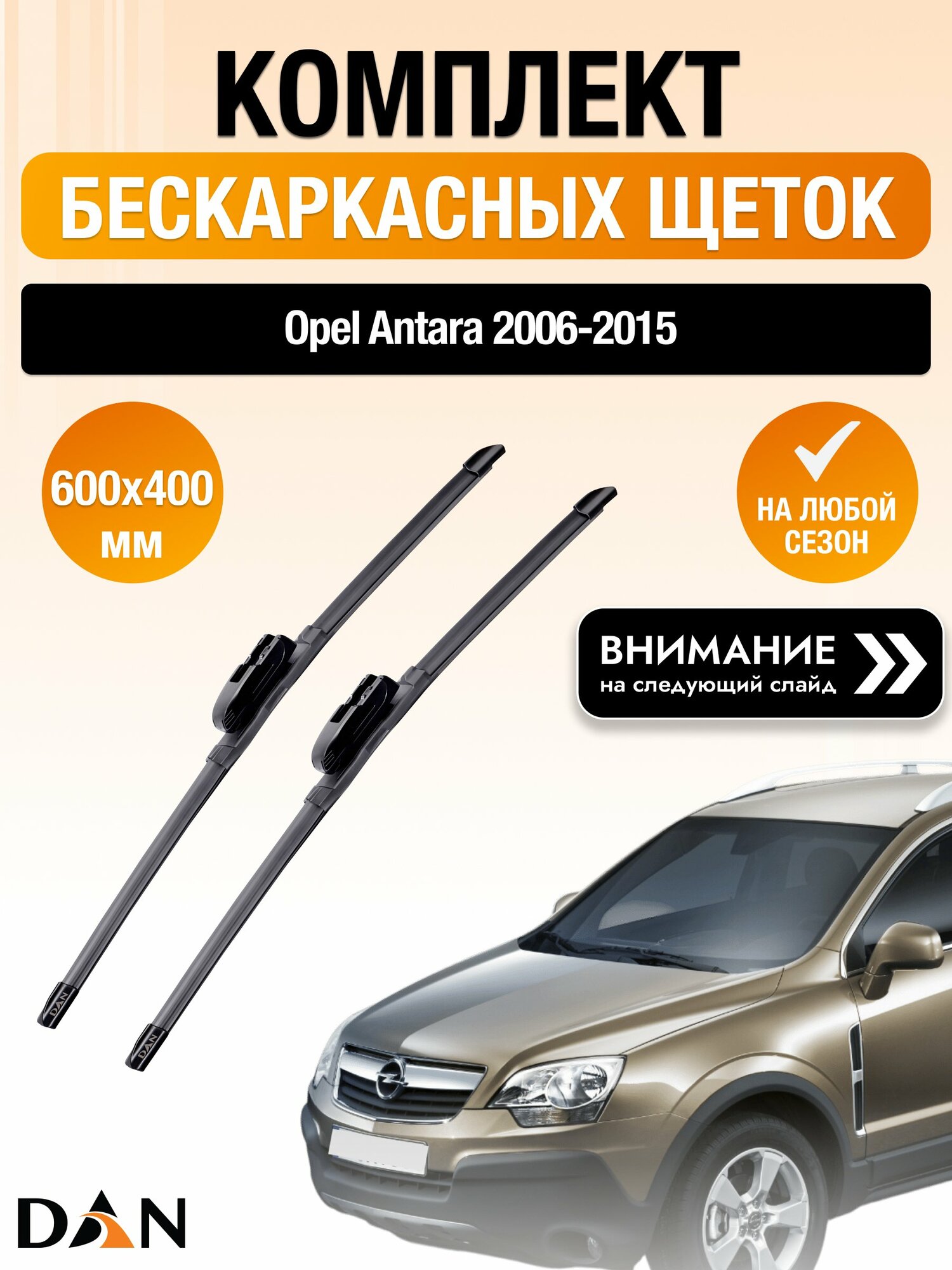 Дворники бескаркасные для Opel Antara 2006-2015 Комплект щеток стеклоочистителя 600x400 Опель Антара