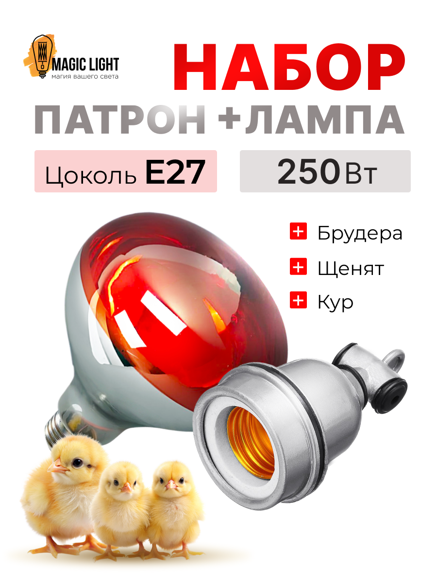 Инфракрасная лампа 250 Вт и керамический патрон Е27 - набор для обогрева птиц, животных, брудера