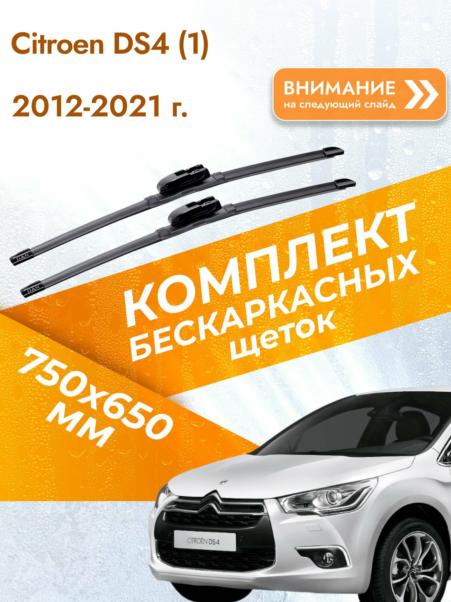 Дворники бескаркасные для Citroen DS4 (1) / 2012-2021 / Комплект щеток стеклоочистителя 750 650 мм Ситроен ДС4