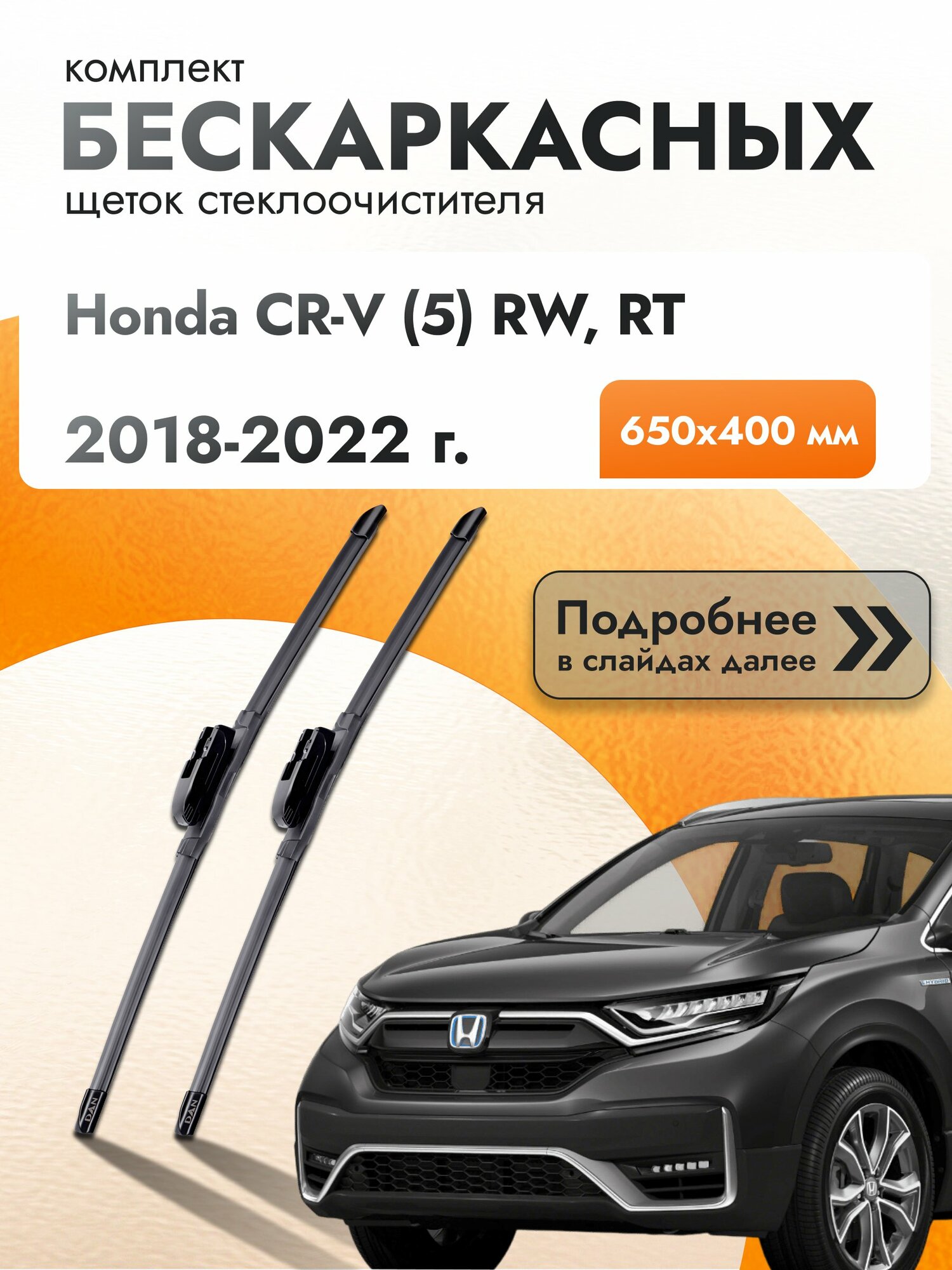 Дворники бескаркасные для Honda CR-V (5) RW, RT / 2018-2022 / Комплект щеток стеклоочистителя 650 400 мм Хонда ЦР-В