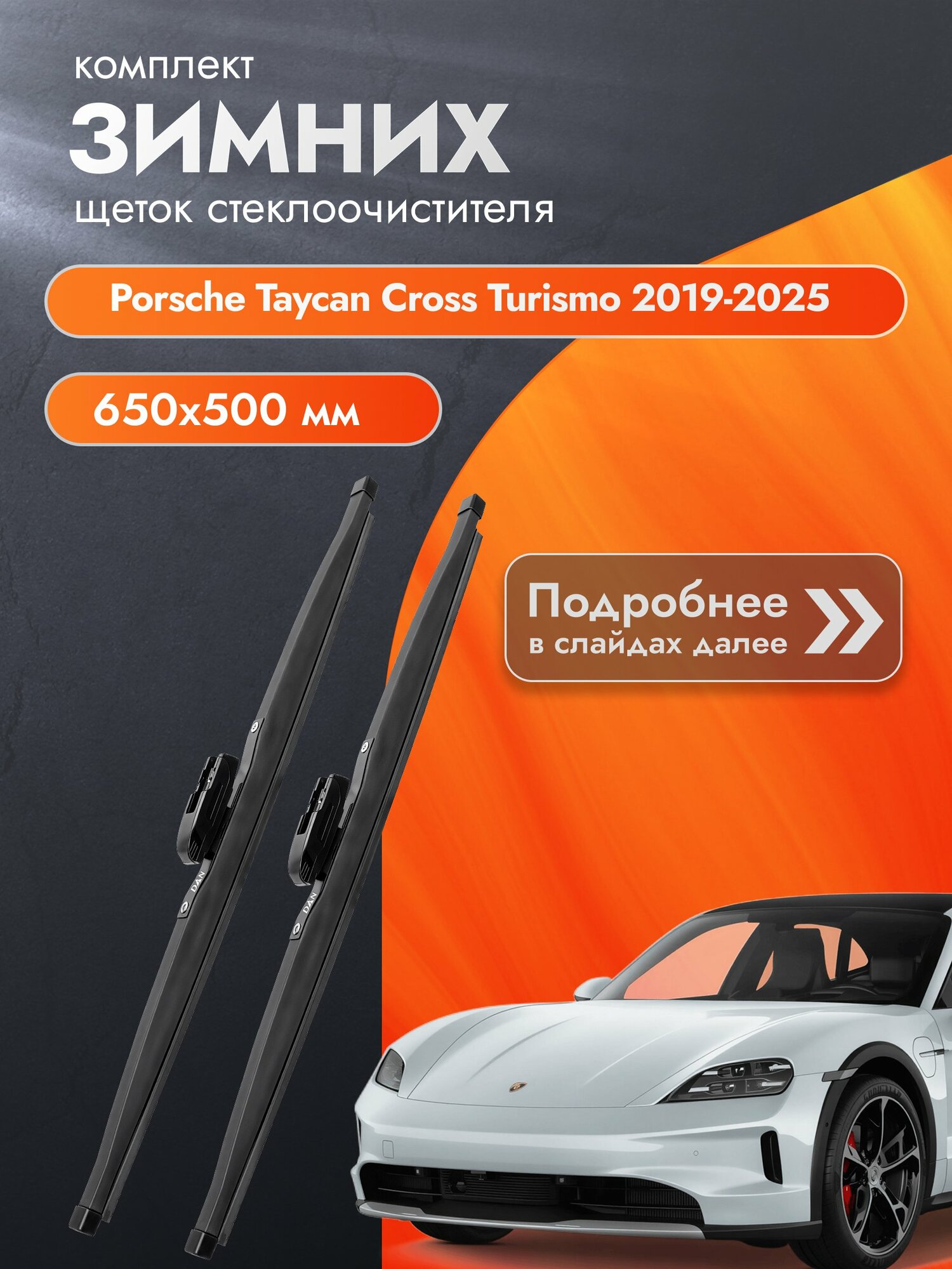 Дворники для Porsche Taycan Cross Turismo / 2019-2025 / Комплект зимних щеток стеклоочистителя 650 500 мм Порше Тайкан Кросс Туризмо