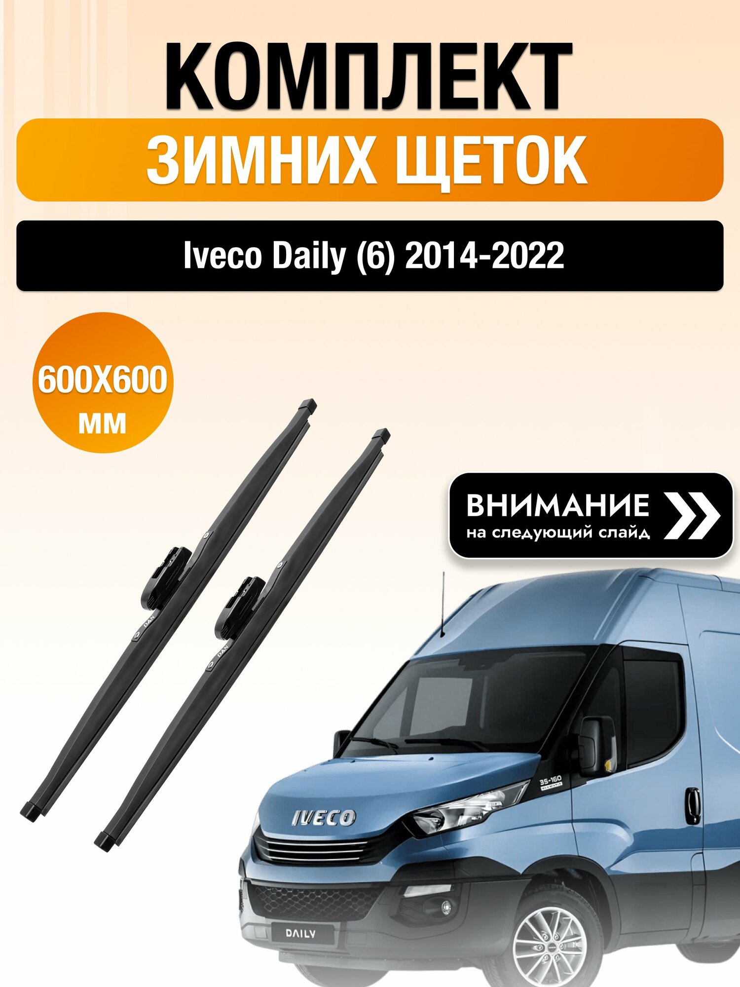 Дворники на Iveco Daily (6) / 2014-2022 / Комплект зимних щеток стеклоочистителя 600 600 мм Ивеко Дейли DAN