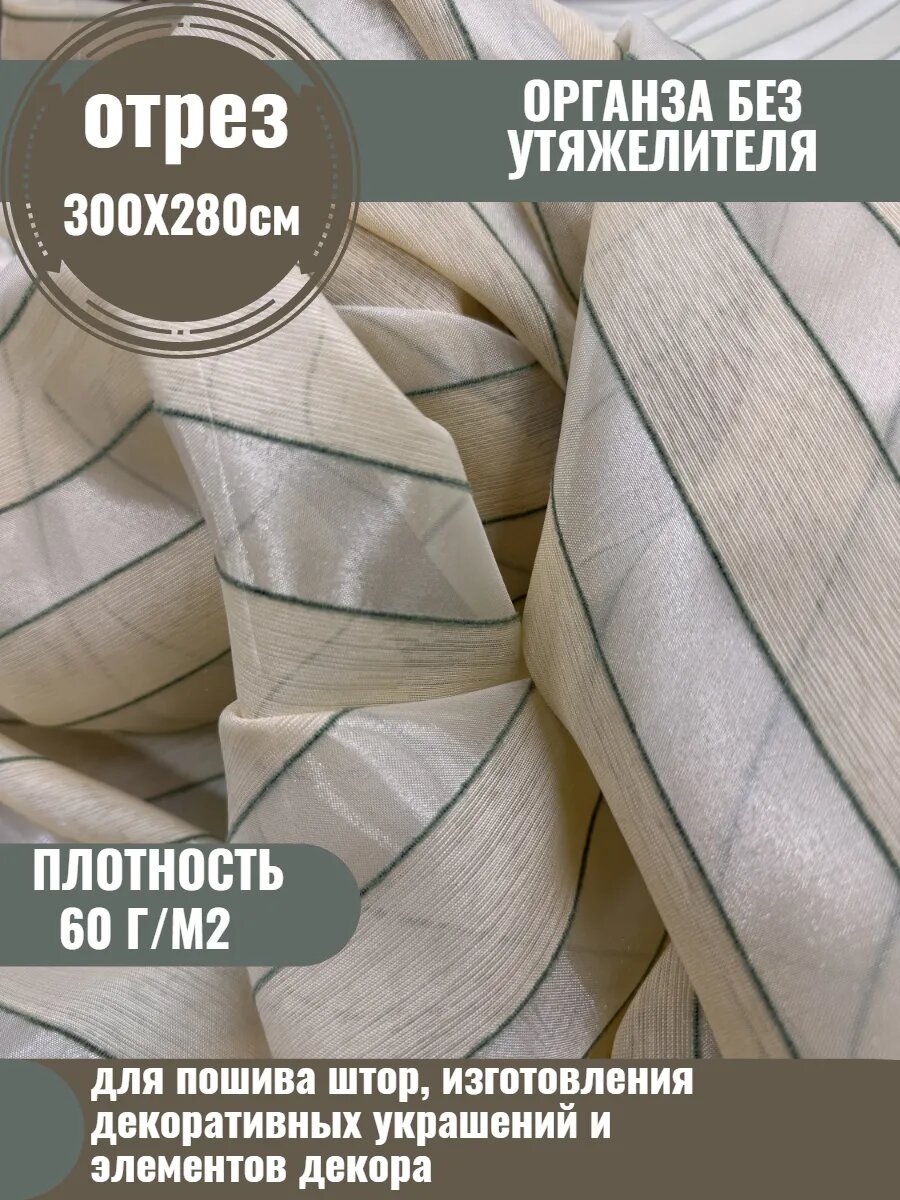 Ткань органза для штор отрез 300х280см