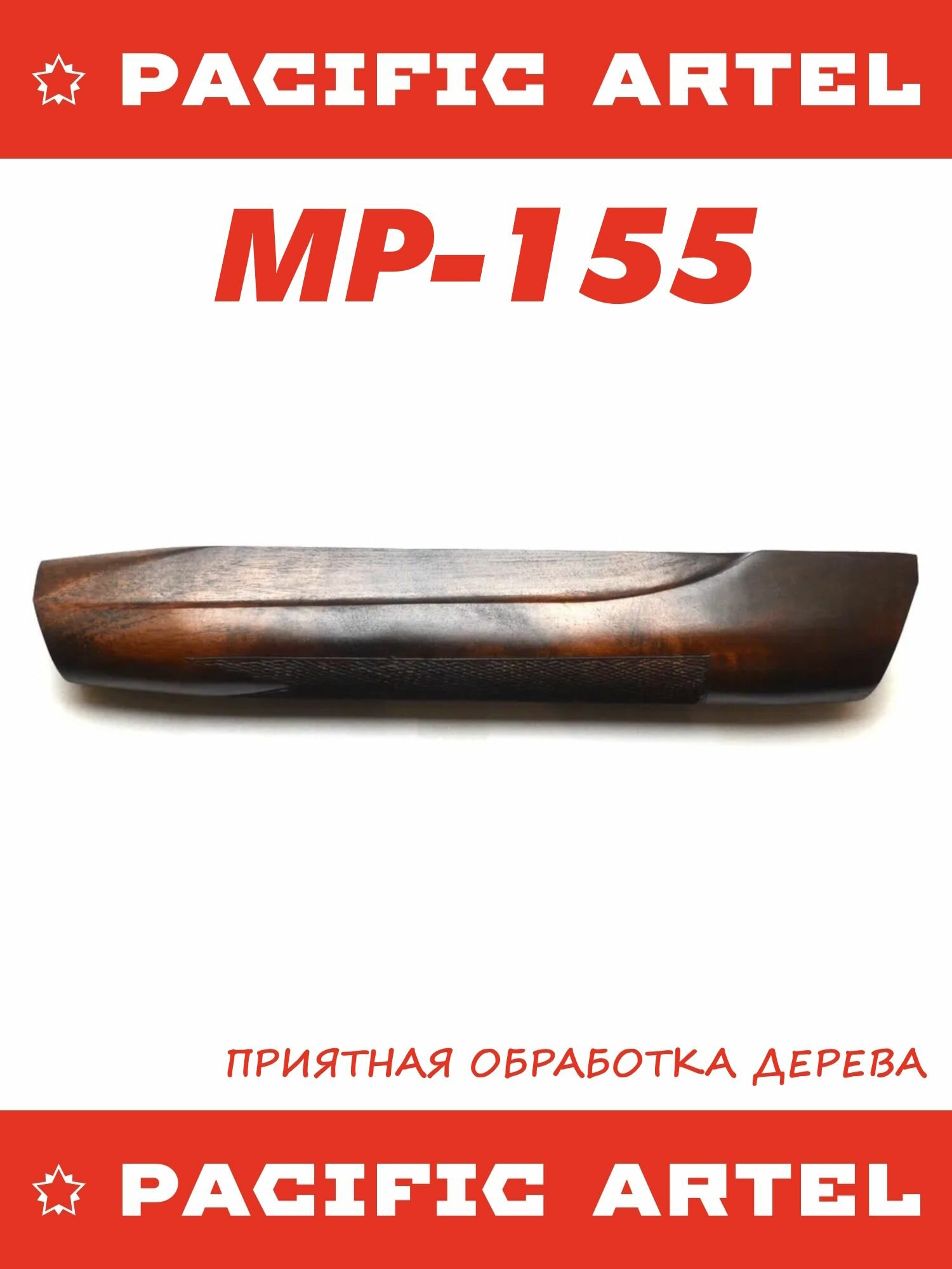 Цевье МР 155 орех