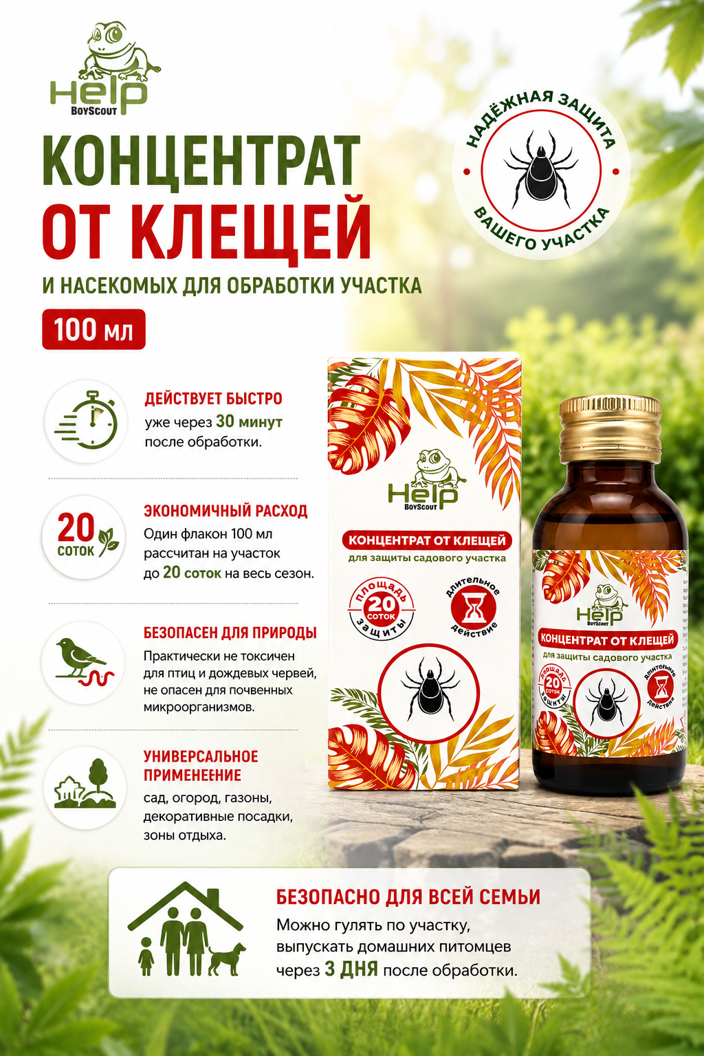 Help Концентрат от клещей до 20 соток инсектицидный (иксодер) 100мл