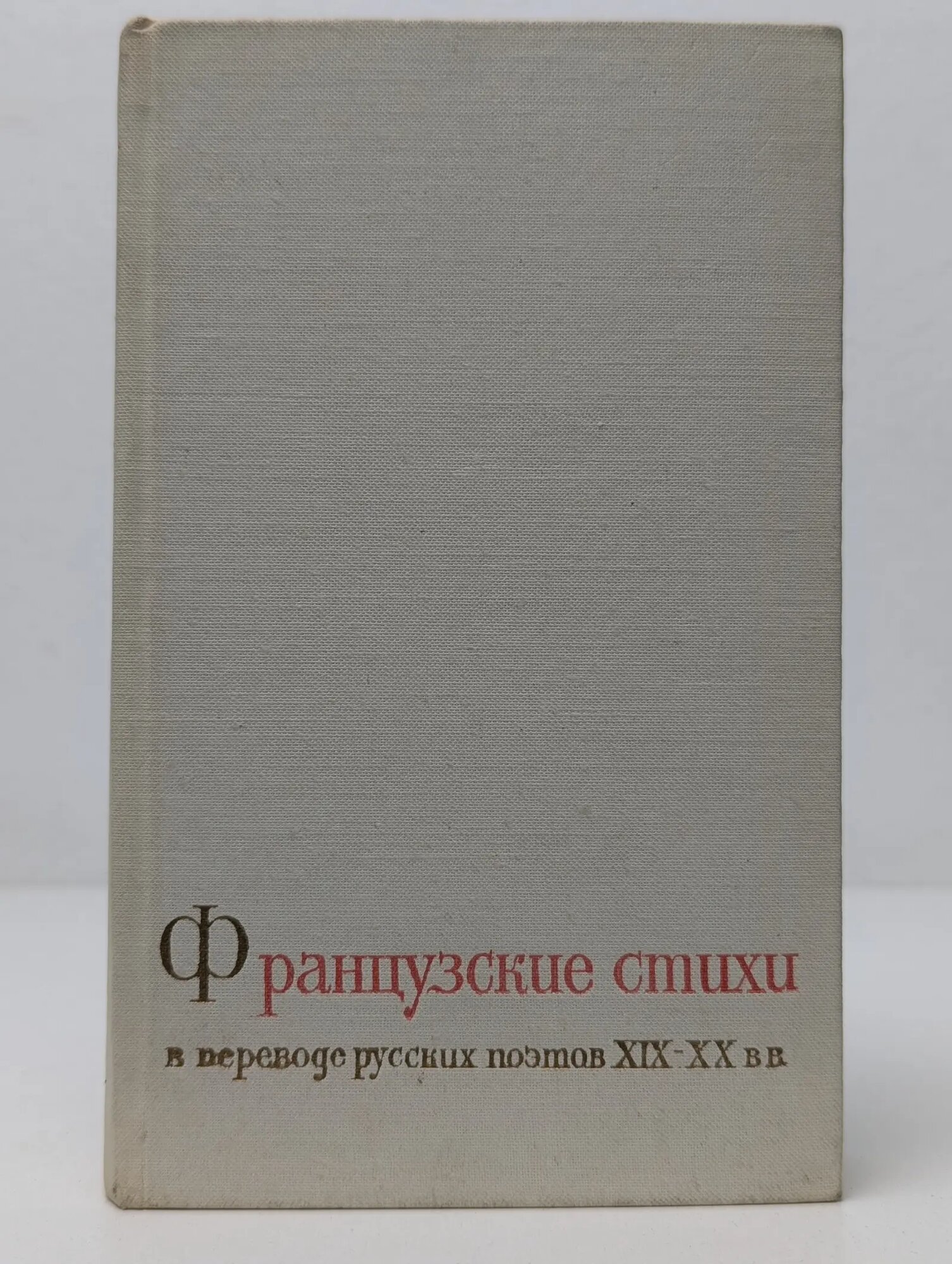 Французские стихи в переводе русских поэтов XIX - XX век Сборник 1969