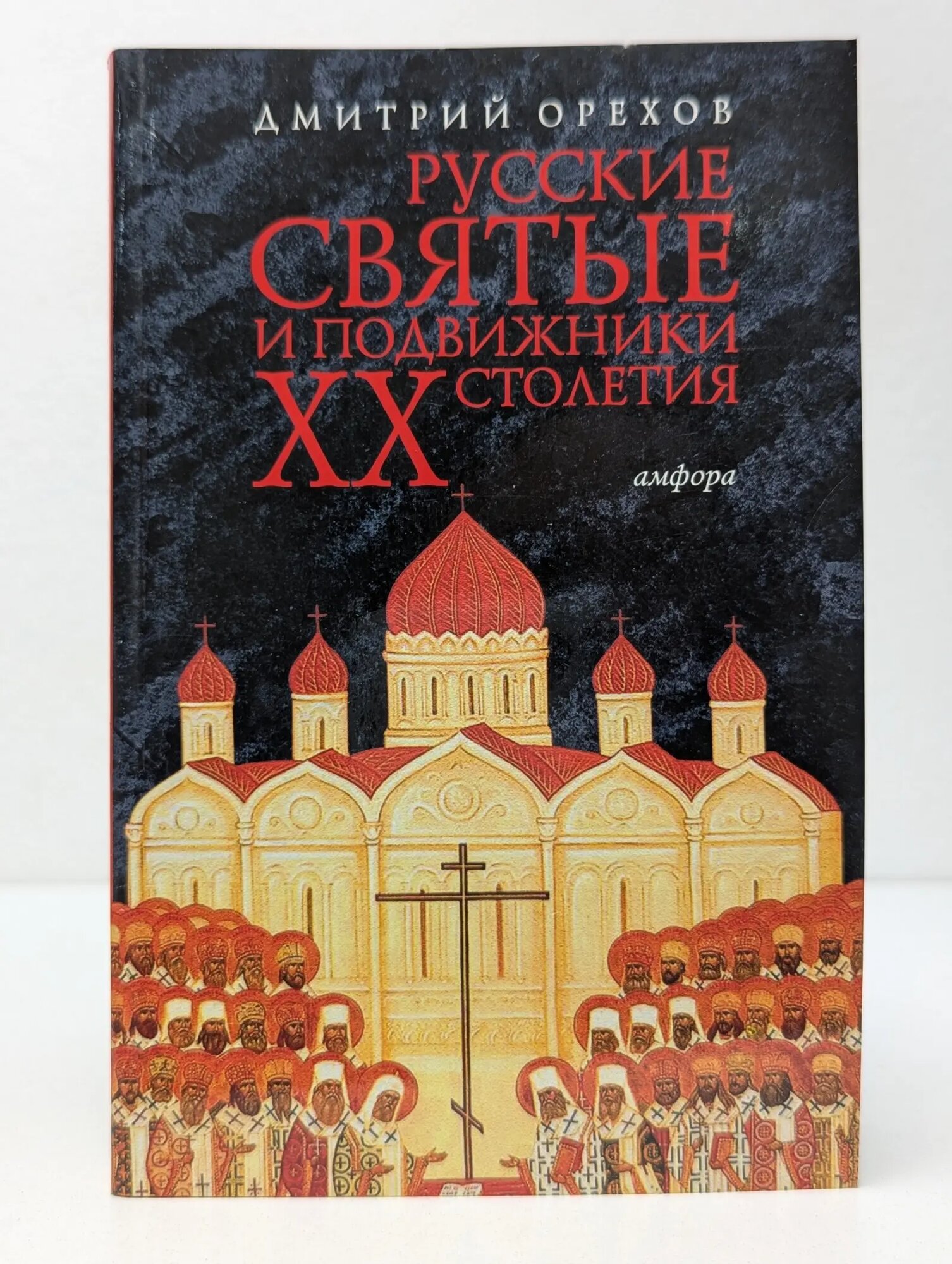 Русские святые и подвижники XX столетия Орехов Дмитрий Александрович 2009