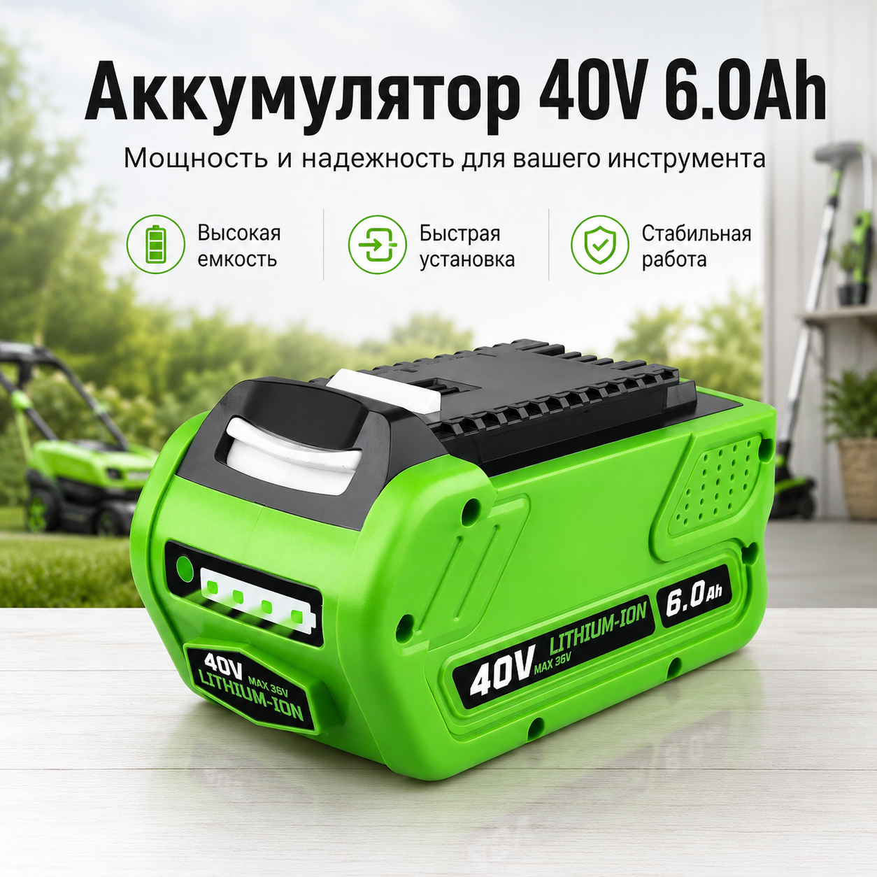 Аккумулятор для замены Greenworks 40V (литий-ионный, 6000 мАч)Совместим с 60V беспроводными инструментами.