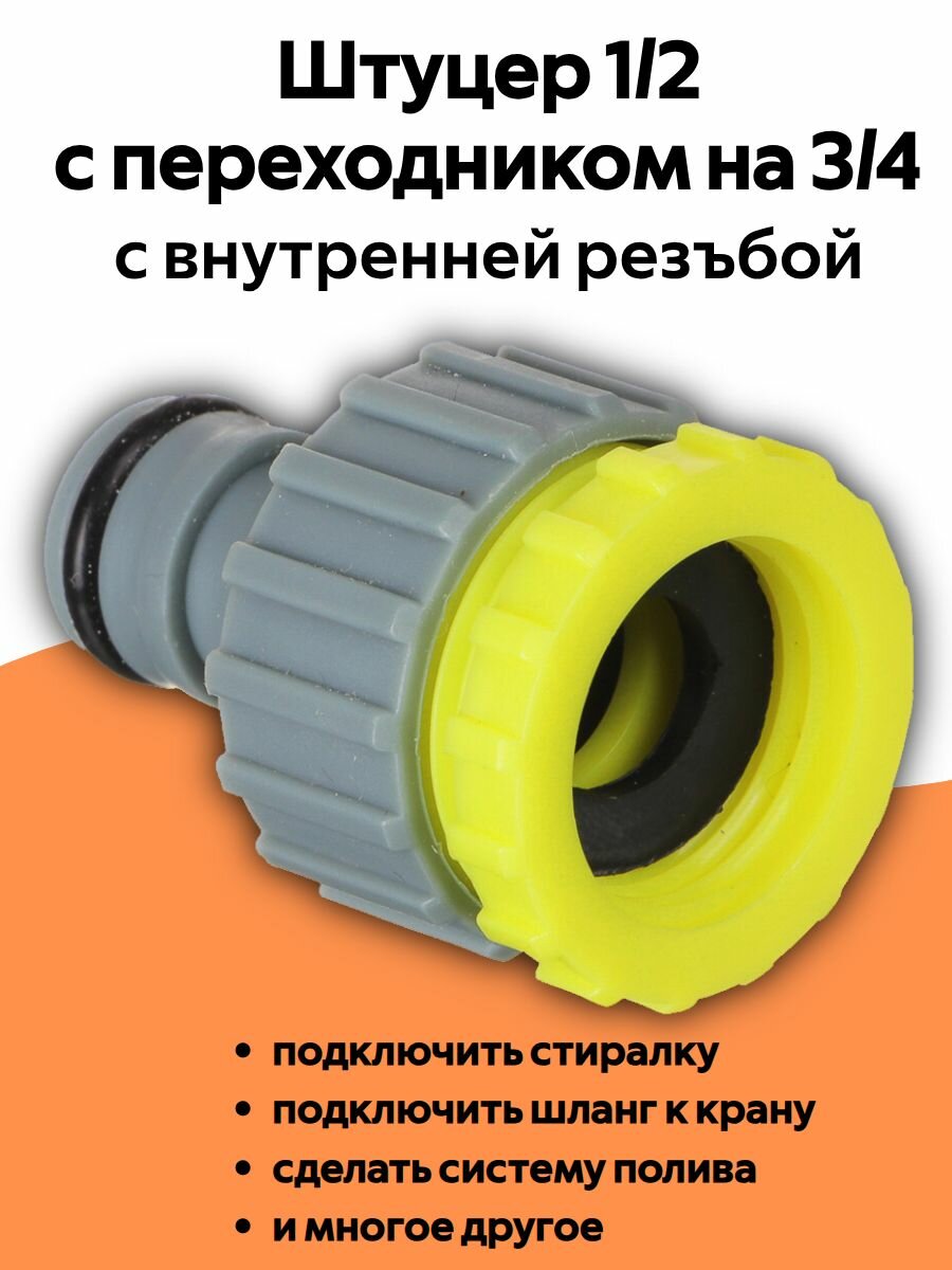 INBLOOM Штуцер 1/2, с переходником на 3/4, с внутренней резьбой