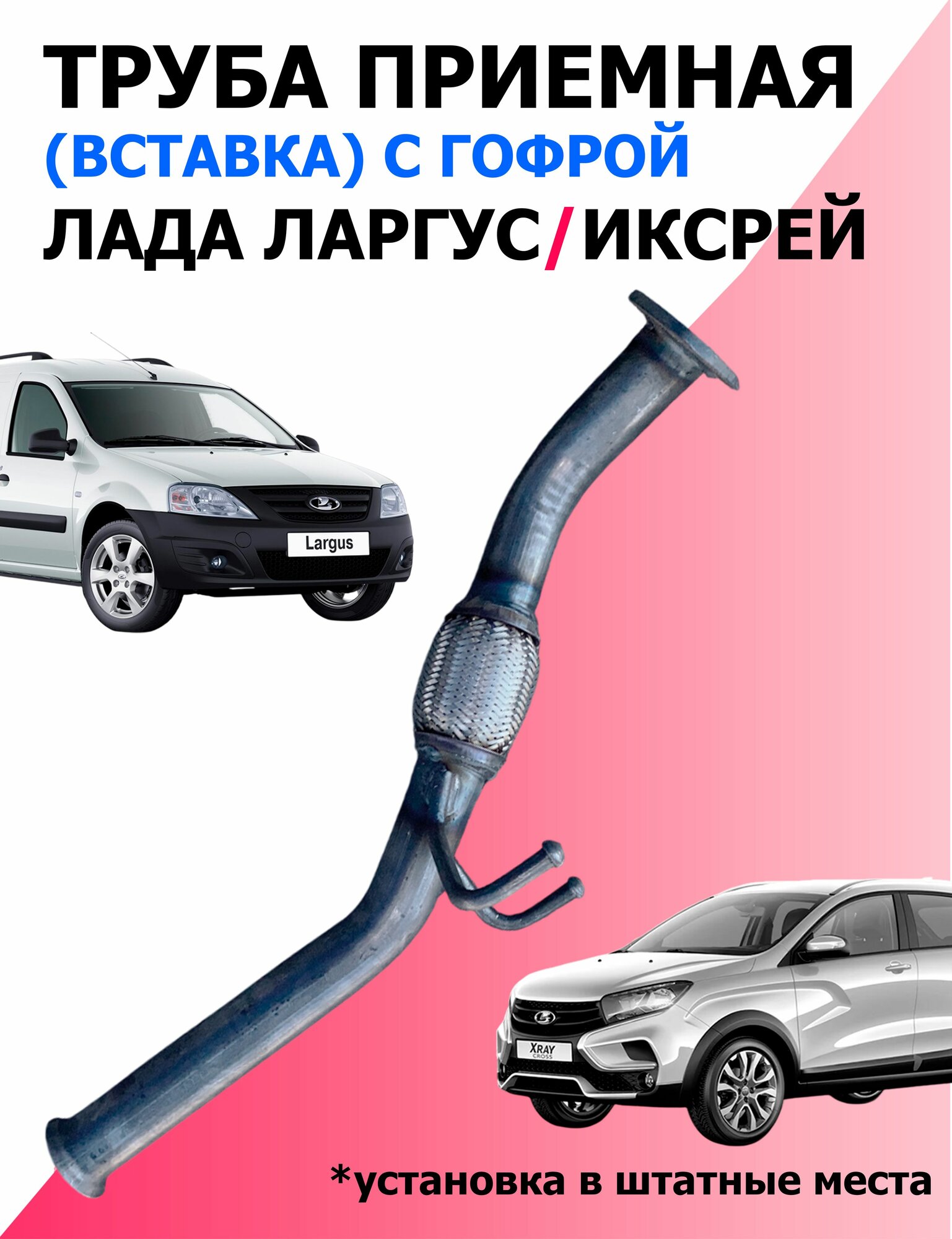 Труба приемная (выхлопная труба) для для а/м Largus, X-Ray c 2016 г. (для мотора сборка Россия)