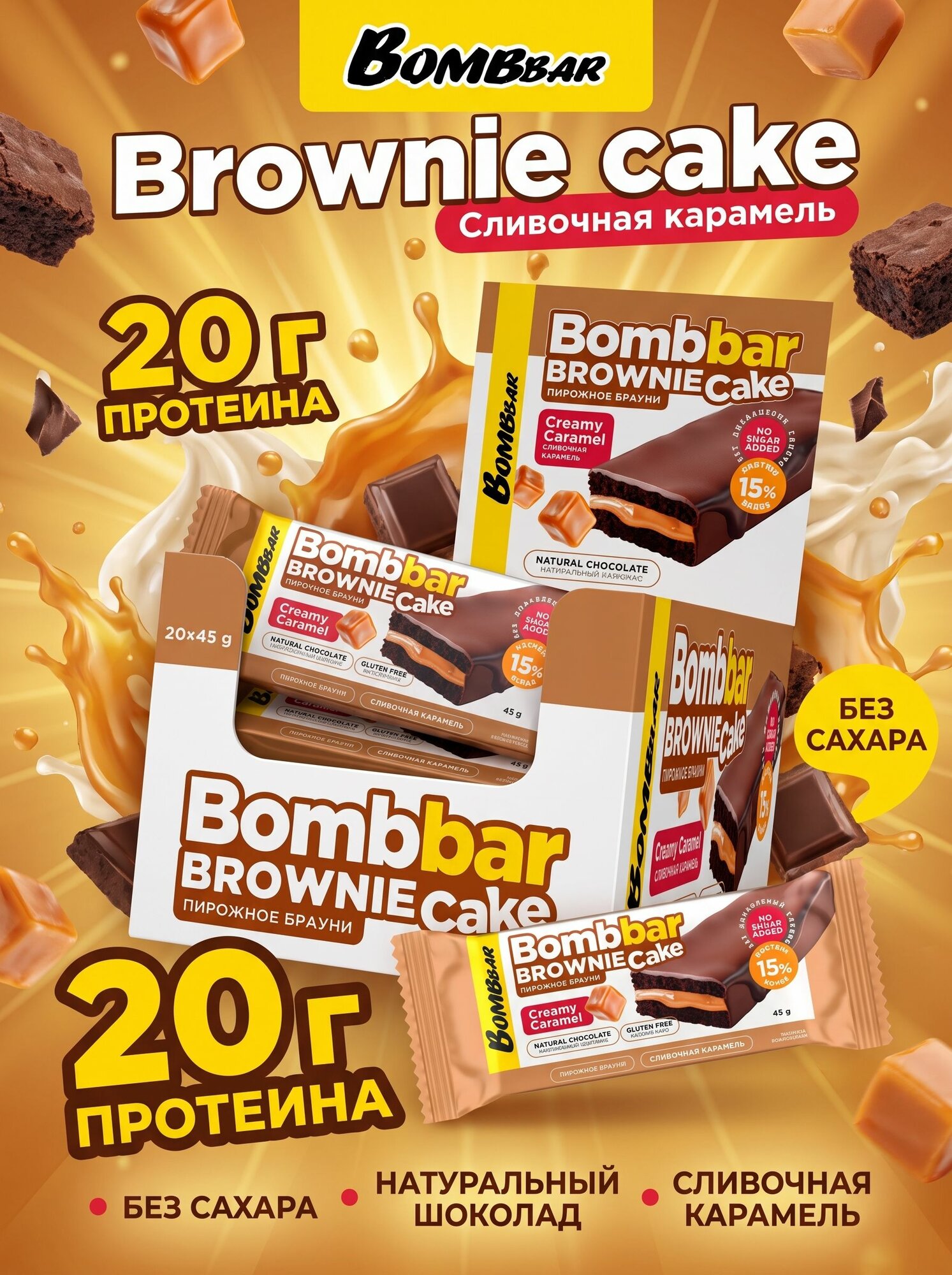 Пирожное протеиновое глаз "BOMBBAR" Brownie cake со вкусом Брауни Сливочная карамель 20*45гр