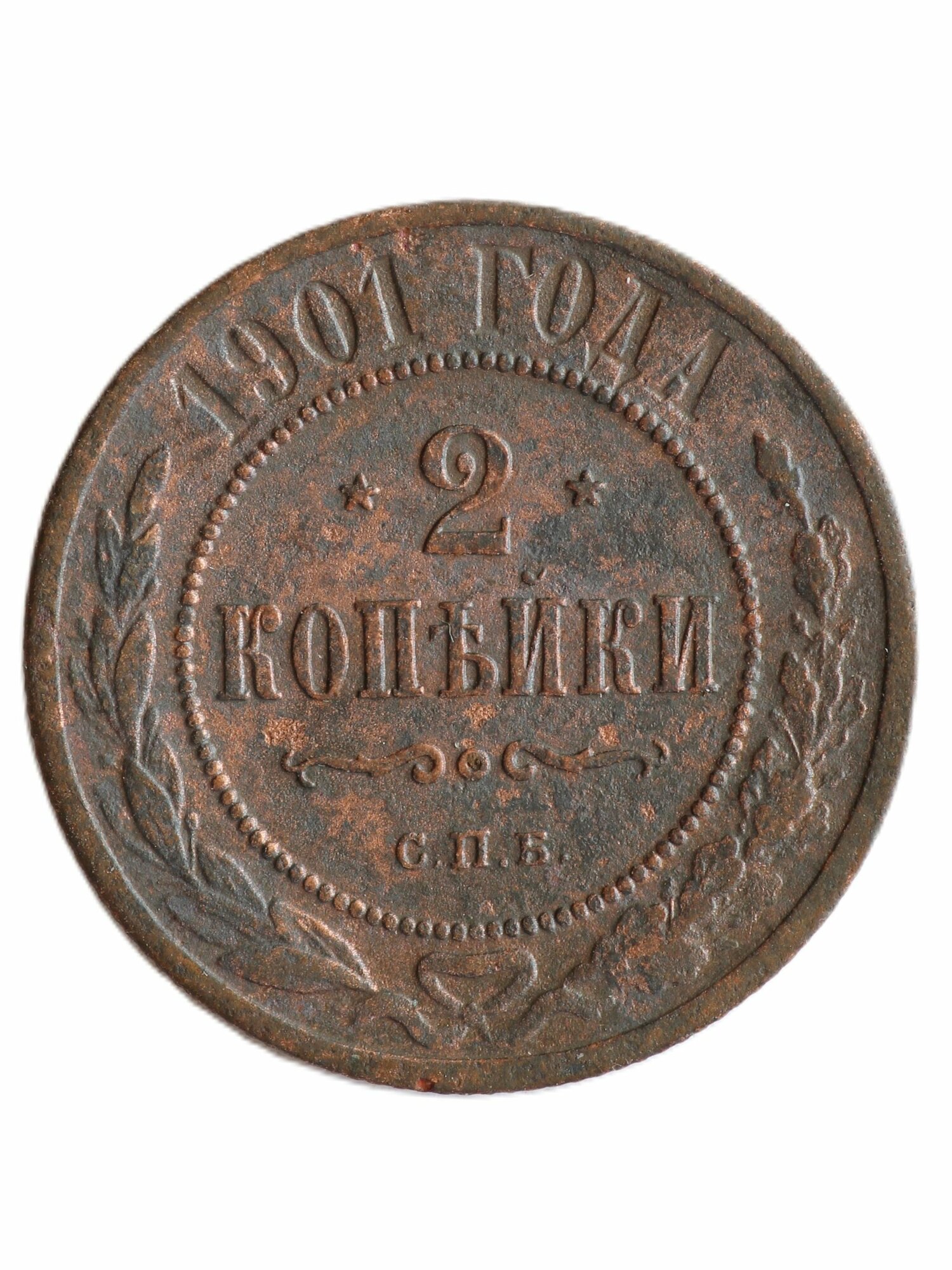 Подлинная монета Российской империи 2 копейки 1901 года Николай II