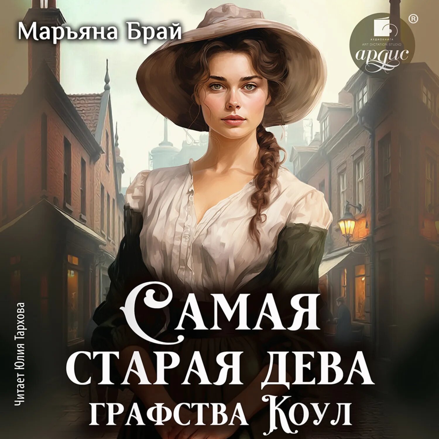 Самая старая дева графства Коул [Аудиокнига]