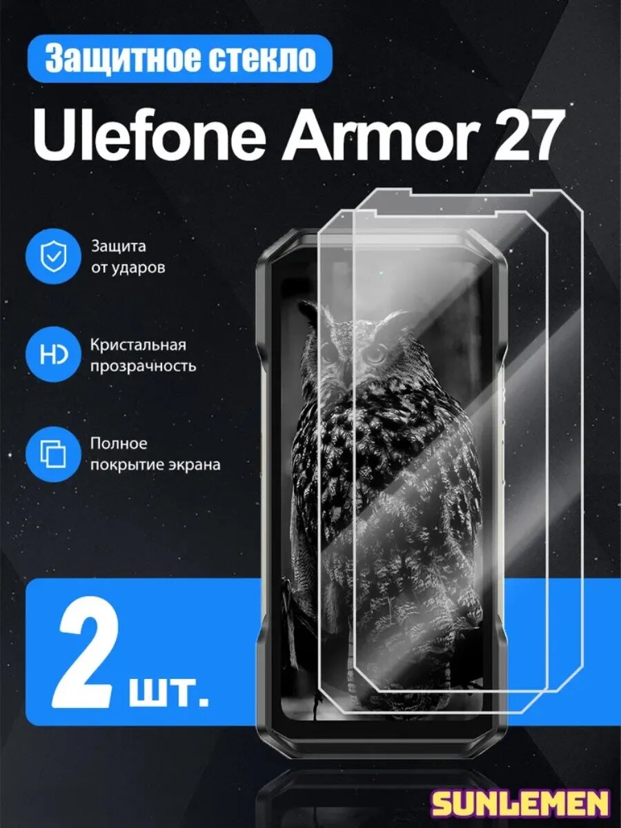 Ударопрочное, антицарапинное, олеофобное, без рамок,2 шт. Стекло 9H твердость для Ulefone Armor 27