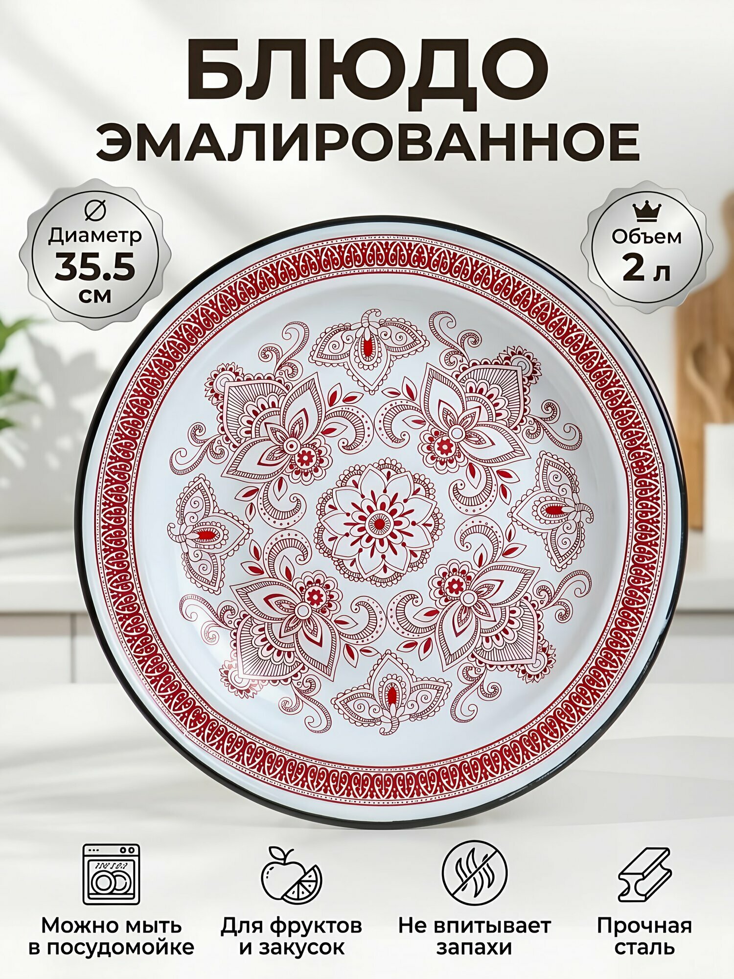 Блюдо эмалированная сталь, 3.5х35.5 см, красное, Индийский-2, Сибирские товары, С0808.0*66