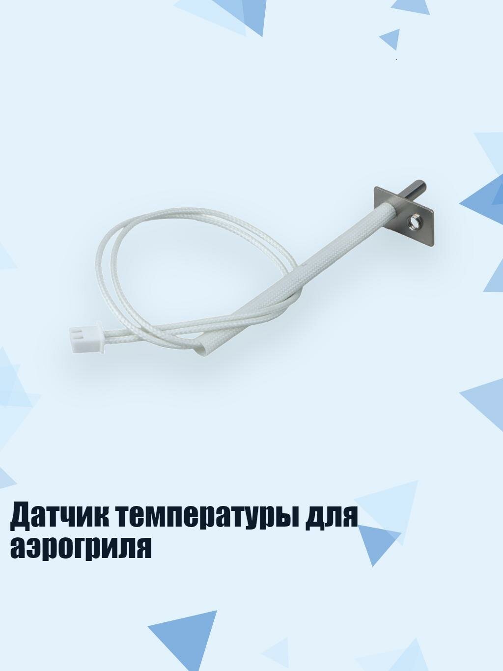 Датчик температуры для аэрогриля