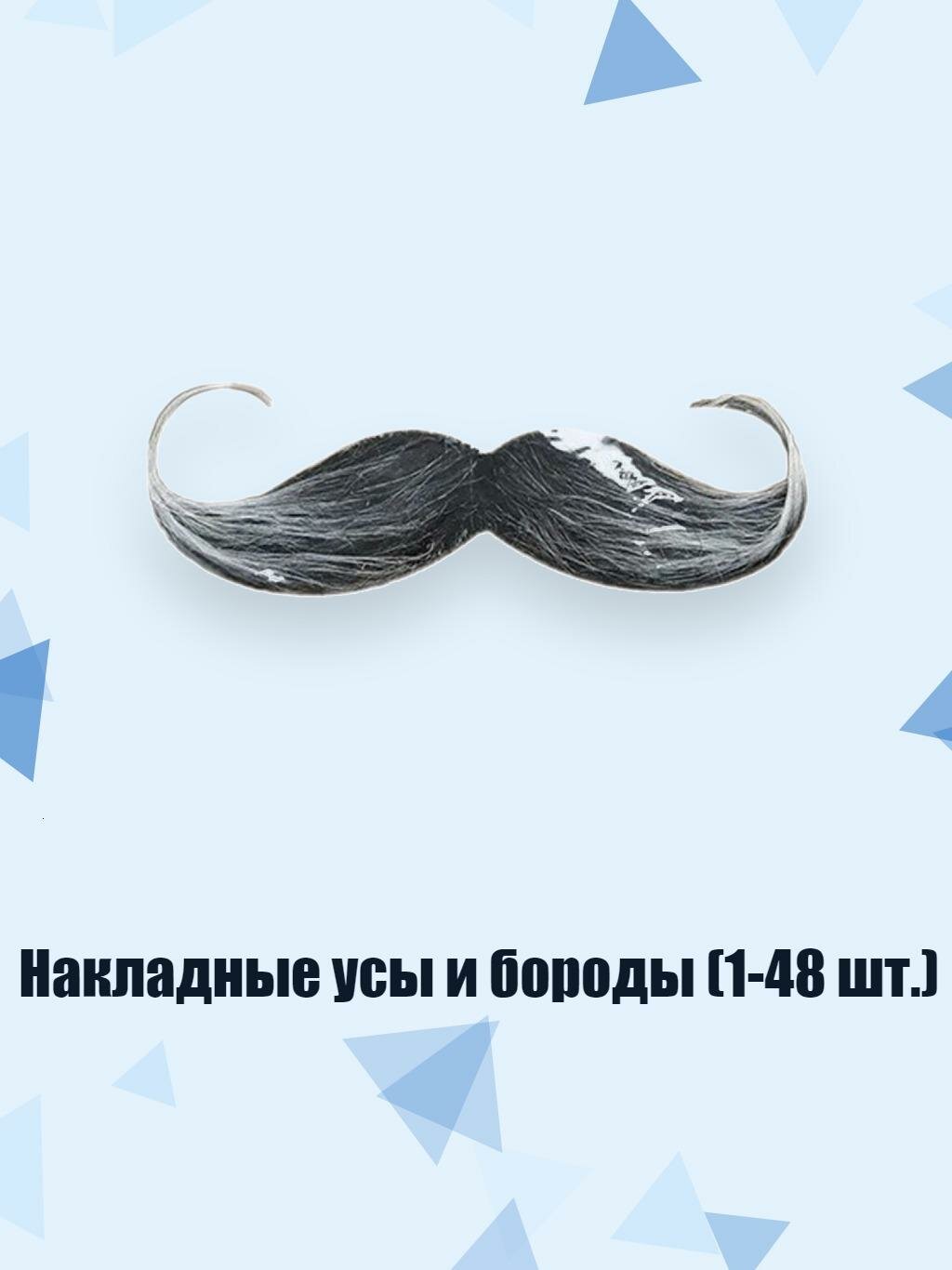Накладные усы и бороды (1-48 шт.), Реальная жизнь в форме 1
