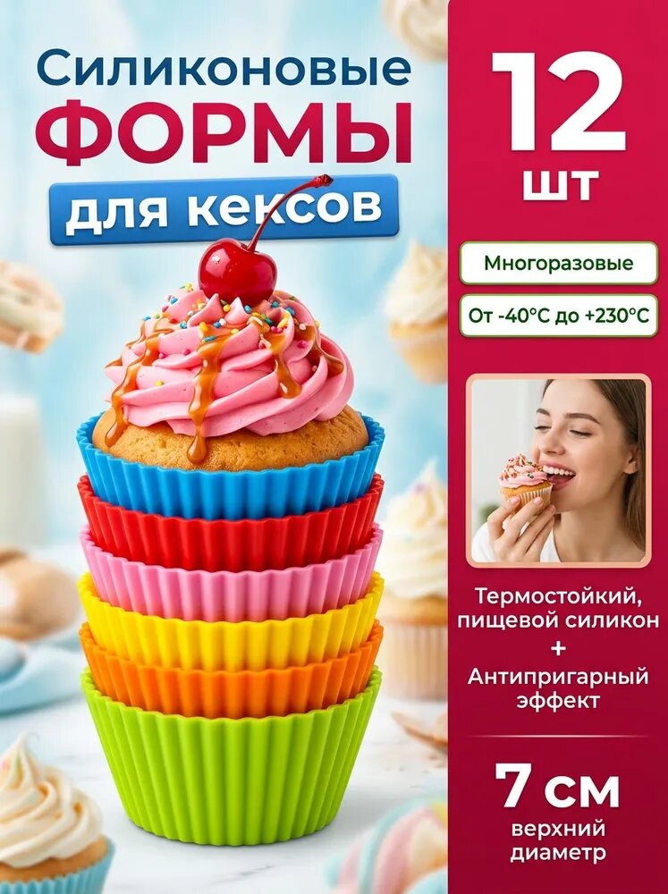 Формы для выпечки кексов, маффинов, тарталеток, капкейков. Силиконовые формочки для выпекания в духовке. Набор 12 шт.