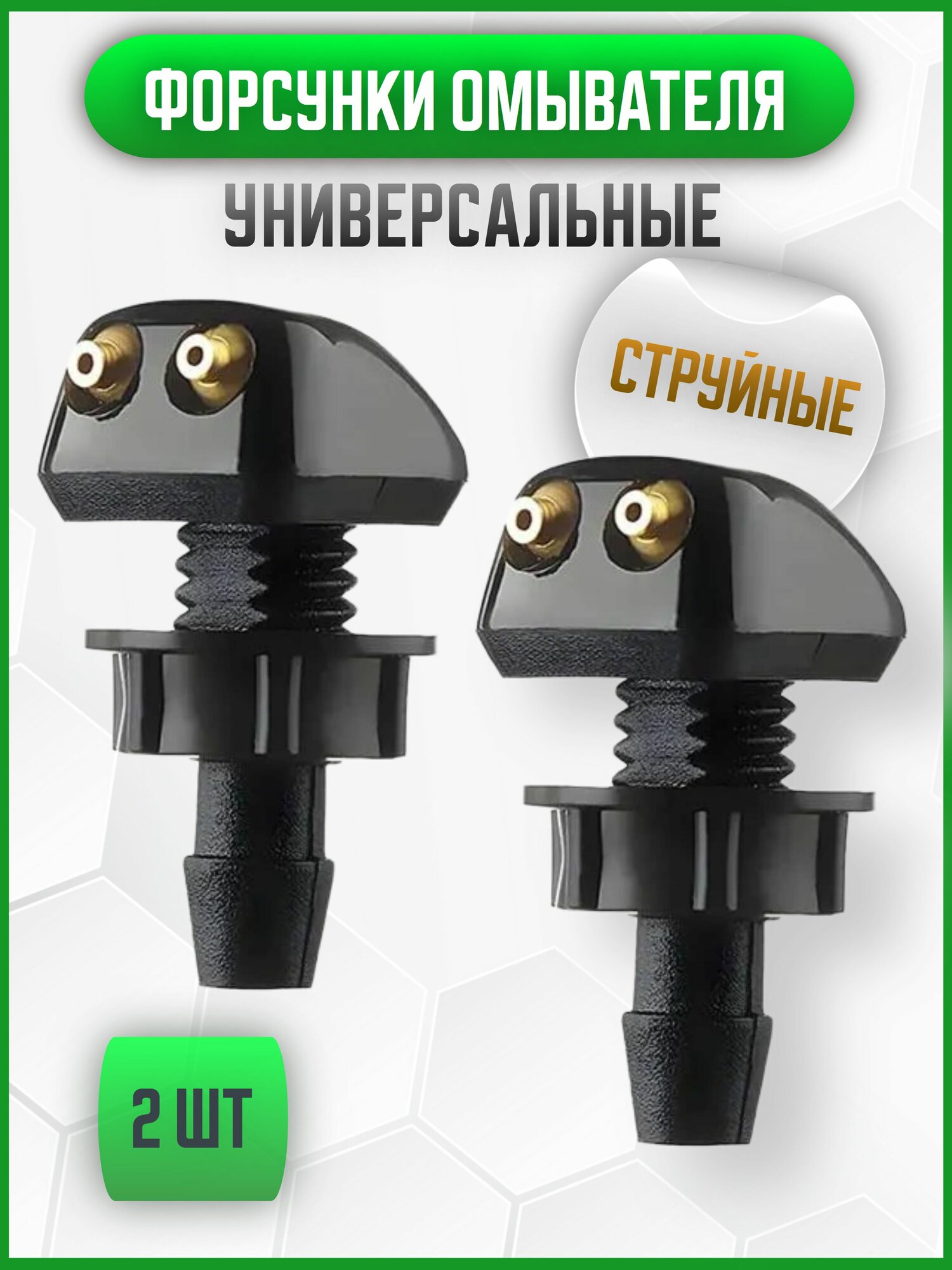 Универсальные форсунки жиклер стеклоомывателя лобового стекла регулируемые струйные 2 шт