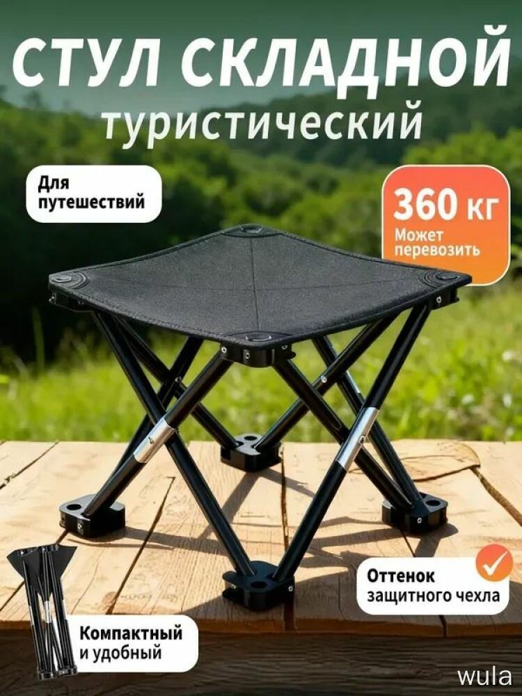 Стул складной wula мощный 360 кг, размер 32*33*33 см, для путешествий и рыбалки, туристический