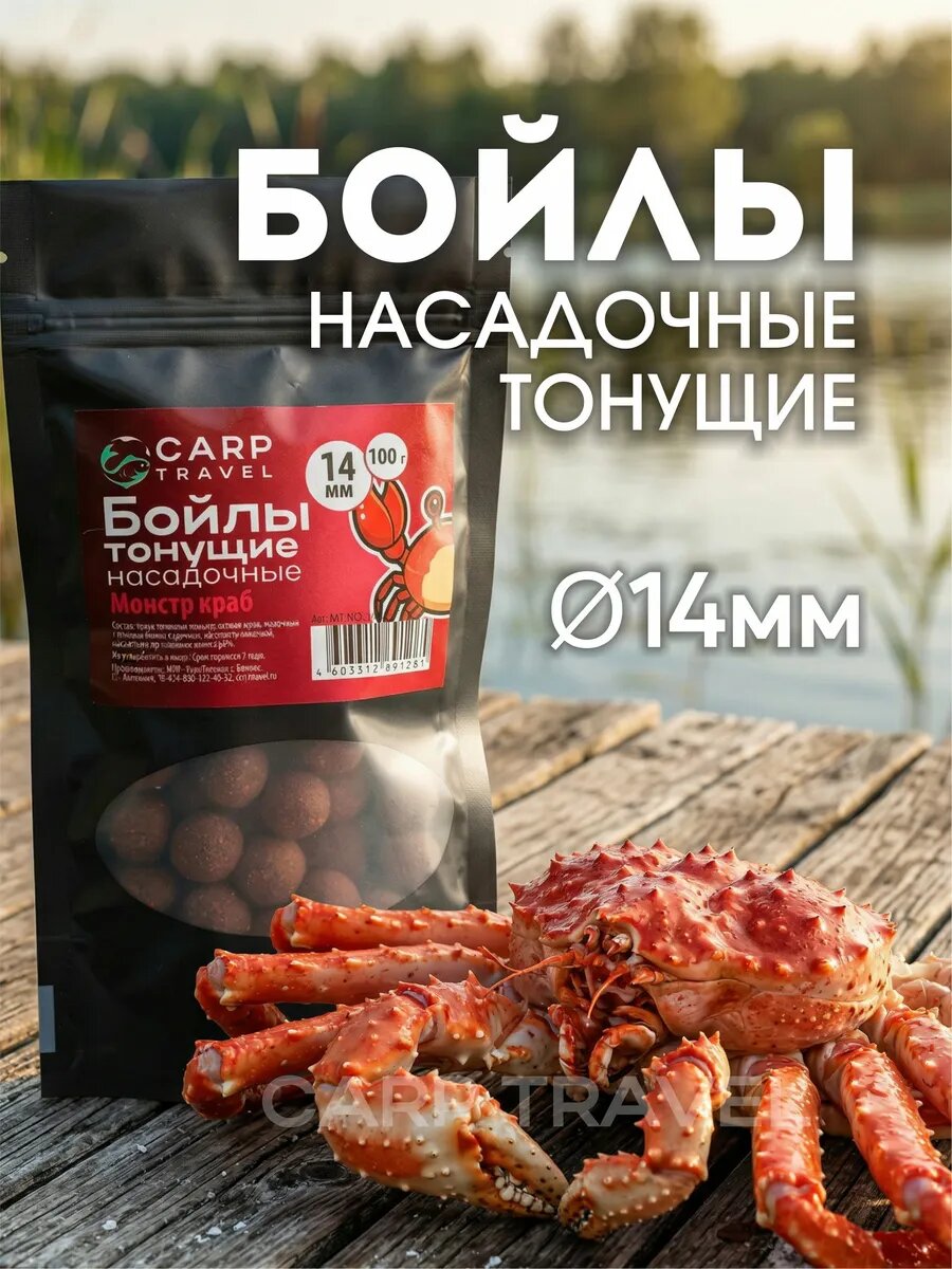 Бойлы насадочные тонущие Монстр краб 14 мм