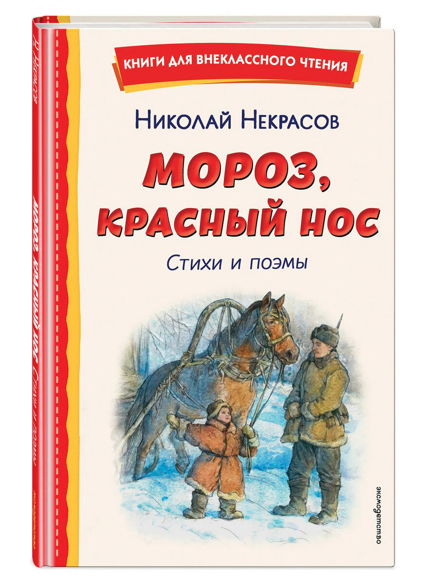 Николай Некрасов. Мороз, Красный нос. Стихи и поэмы