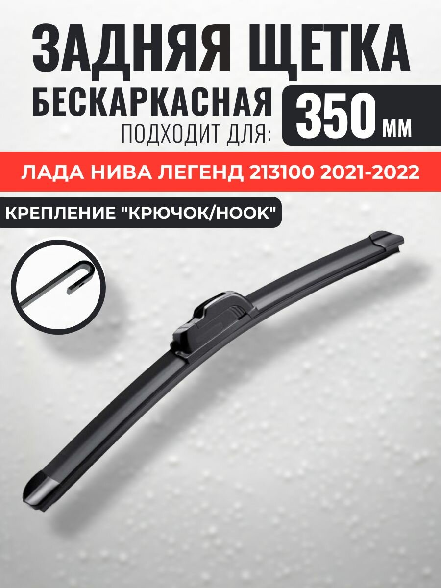 350 Задний дворник Лада Нива Легенд / Щетка стеклоочистителя задняя LADA Niva Legend 2021 2022