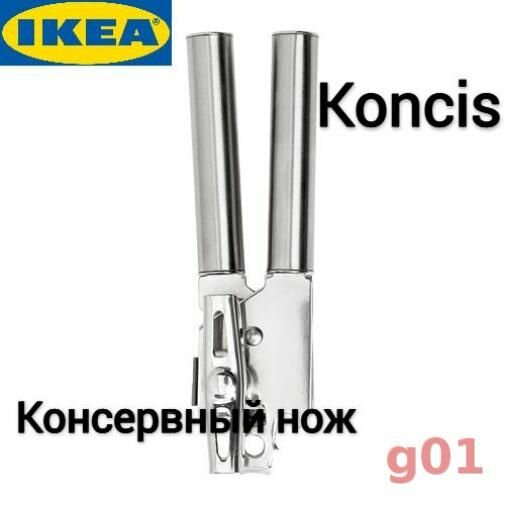IKEA Открывалка 18 см нержавеющая сталь серебристый-