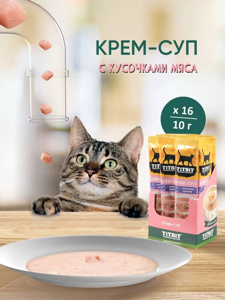 Лакомство для кошек TiTBiT Крем-суп с кусочками кролика, 10г х 16 шт.