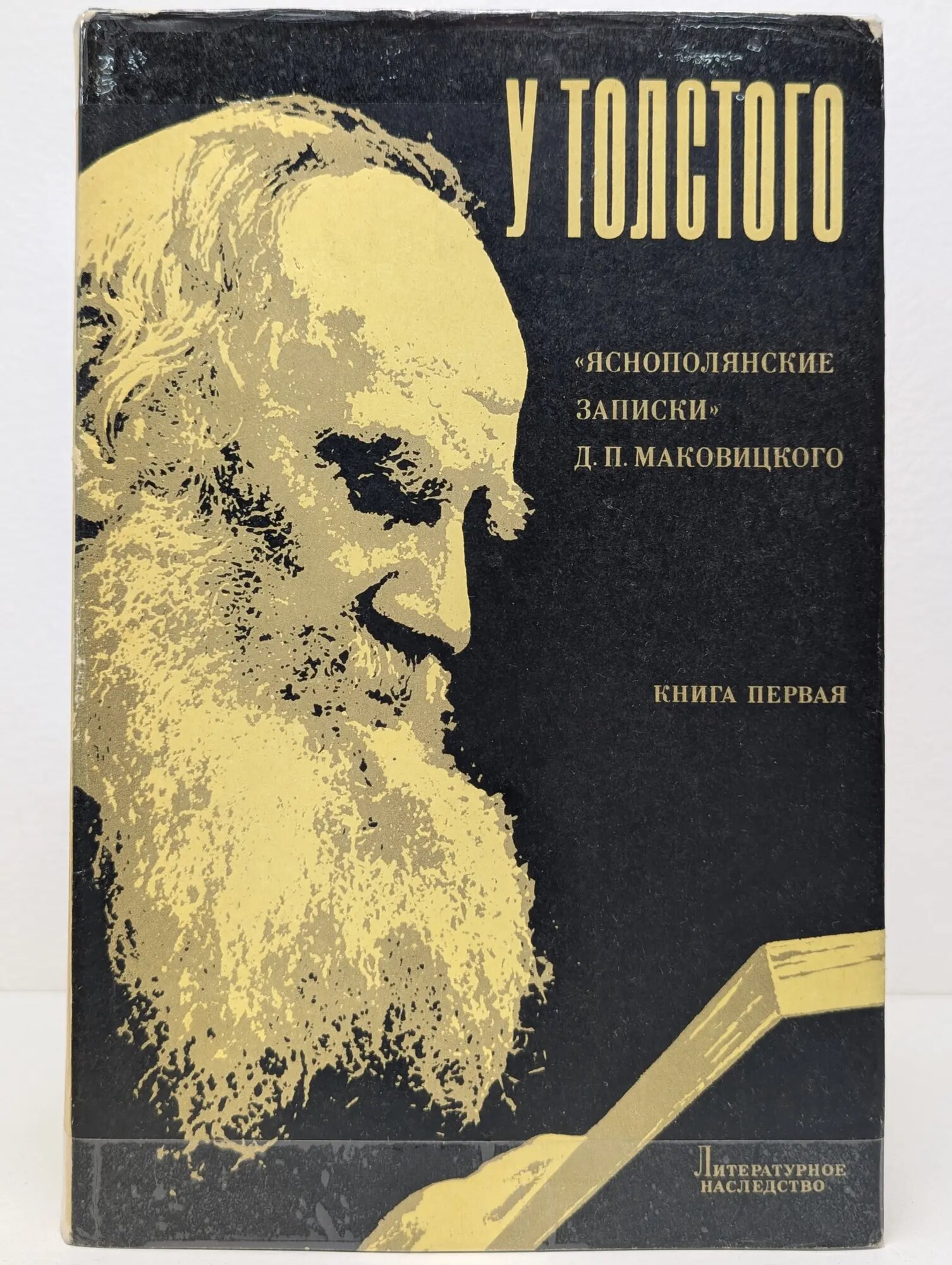 У Толстого. Яснополянские записки Д. П. Маковицкого. Книга 1 Маковицкий Душан Петрович 1979
