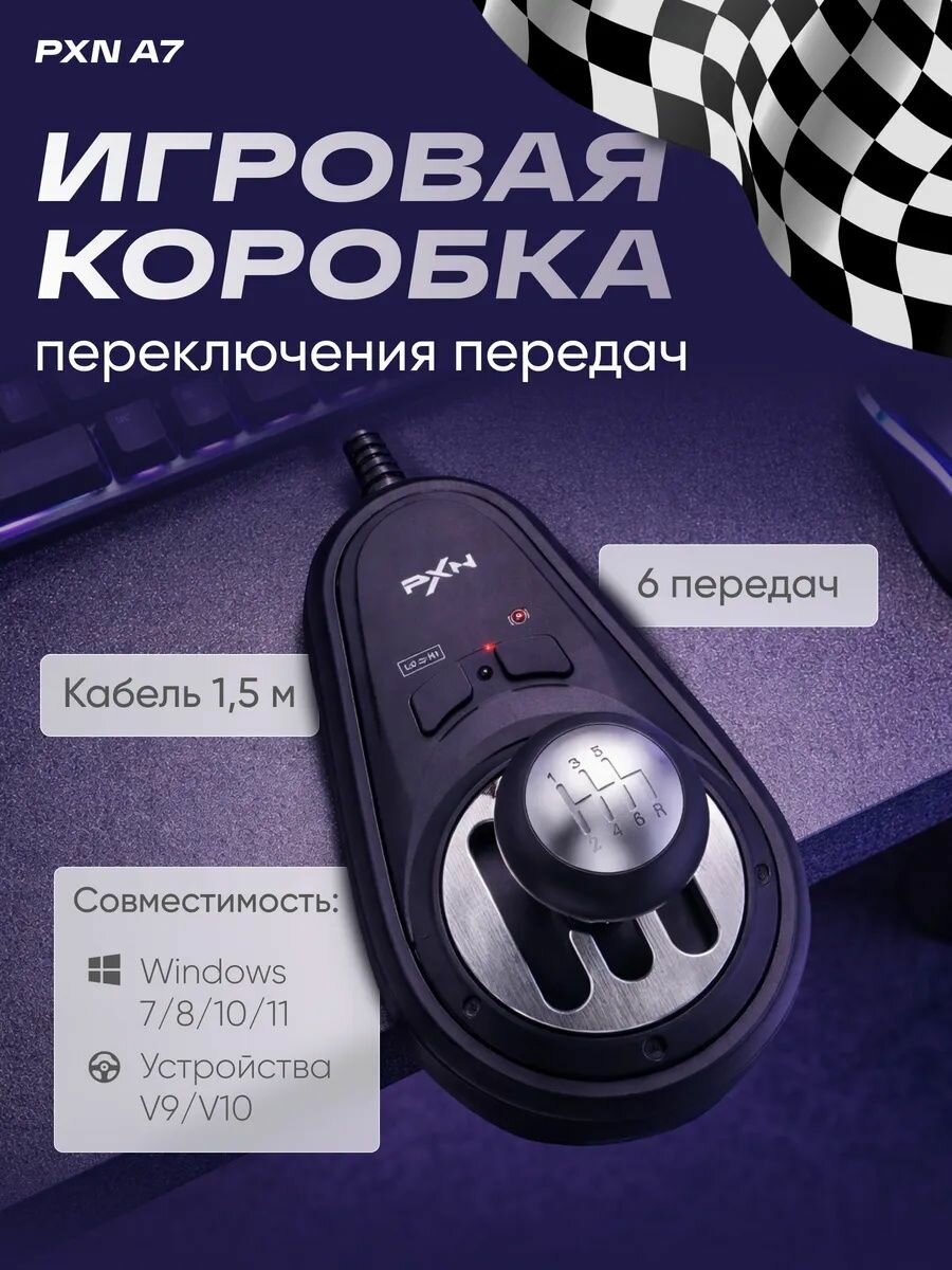 Игровая коробка переключения передач PXN A7 / кпп для игрового руля