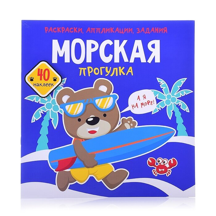 Раскраска Crystal book аппликации, задания. Морская прогулка. 40 наклеек (978-966-987-771-0)