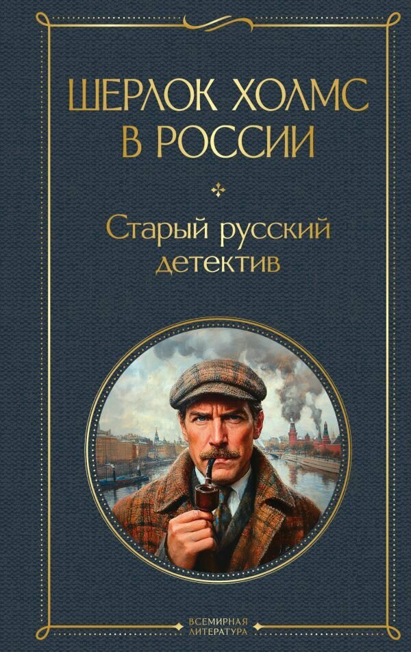 Книга ЭКСМО Шерлок Холмс в России. Старый русский детектив. 2022 год, П. Никитин, П. Орловец, 352 стр
