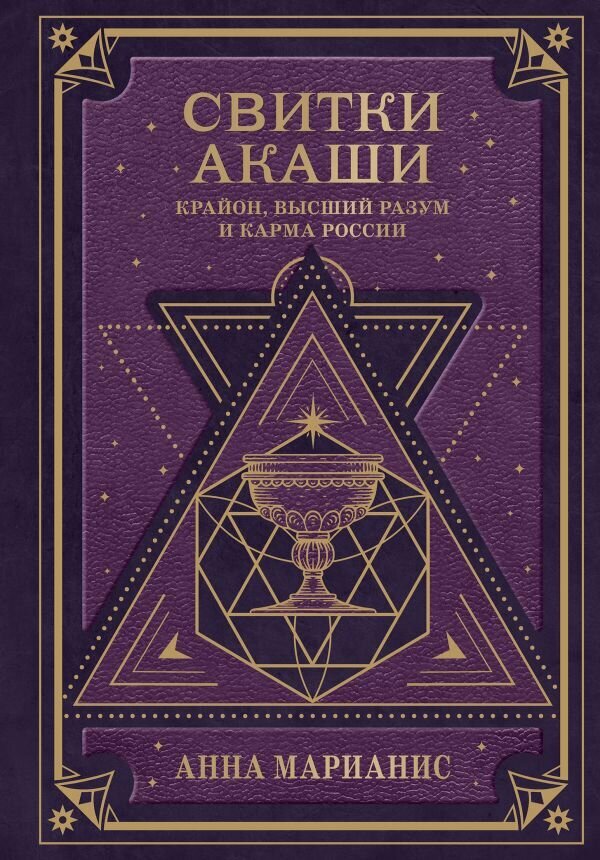 Книга ЭКСМО Свитки Акаши. Крайон, Высший Разум и карма России. Твердый переплет. А. Марианис, 2021 год