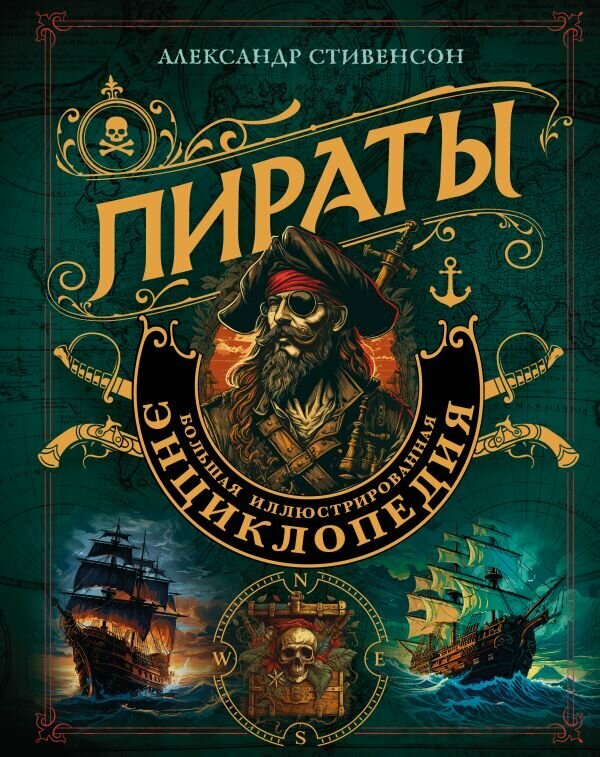 Книга Бомбора Пираты. Большая иллюстрированная энциклопедия Стивенсон А. Твердый переплет, 2024 год