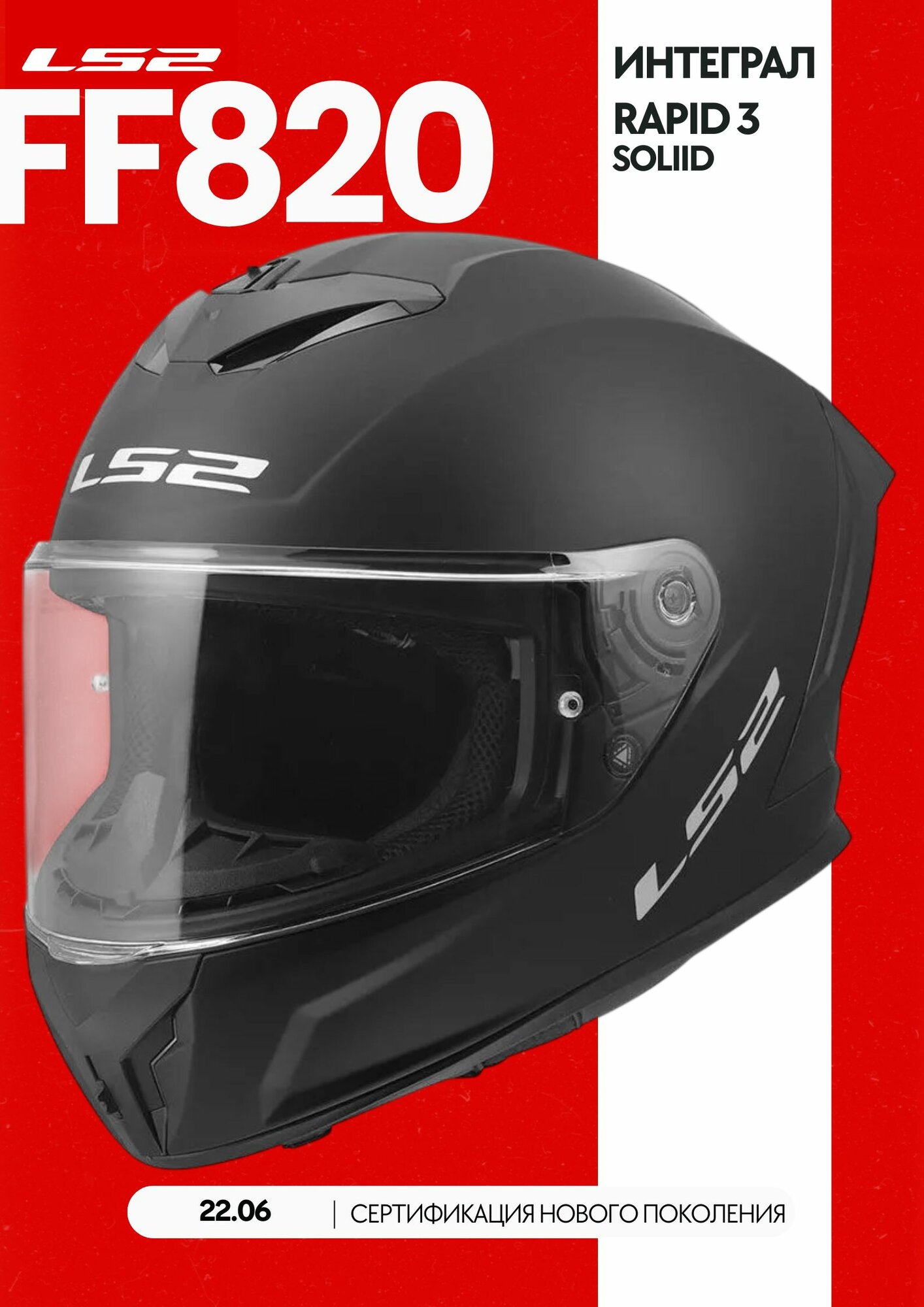 Шлем для мотоцикла (интеграл) LS2 FF820 RAPID 3 SOLID Matt Black L