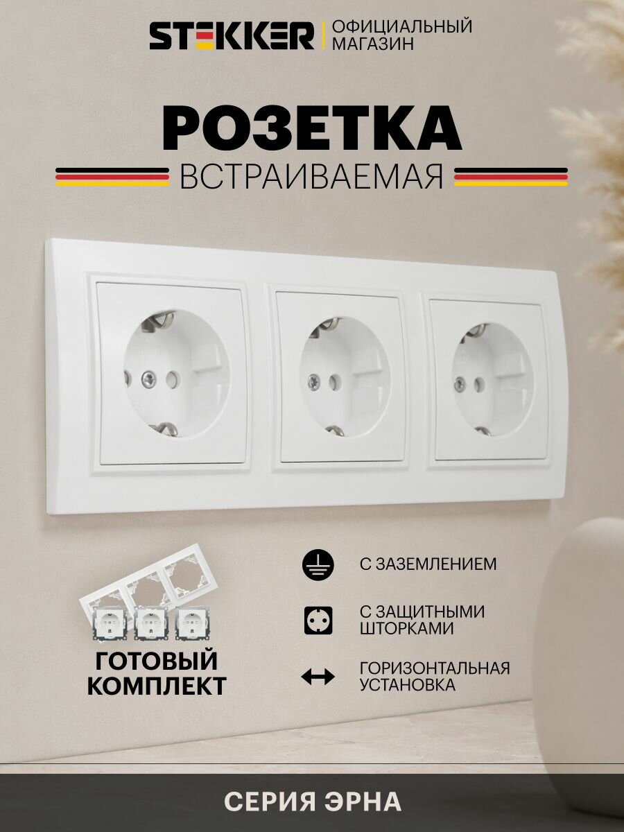 Розетка встраиваемая тройная с заземлением с рамкой, белый, 16А 250В, Stekker PST16 Эрна 50815
