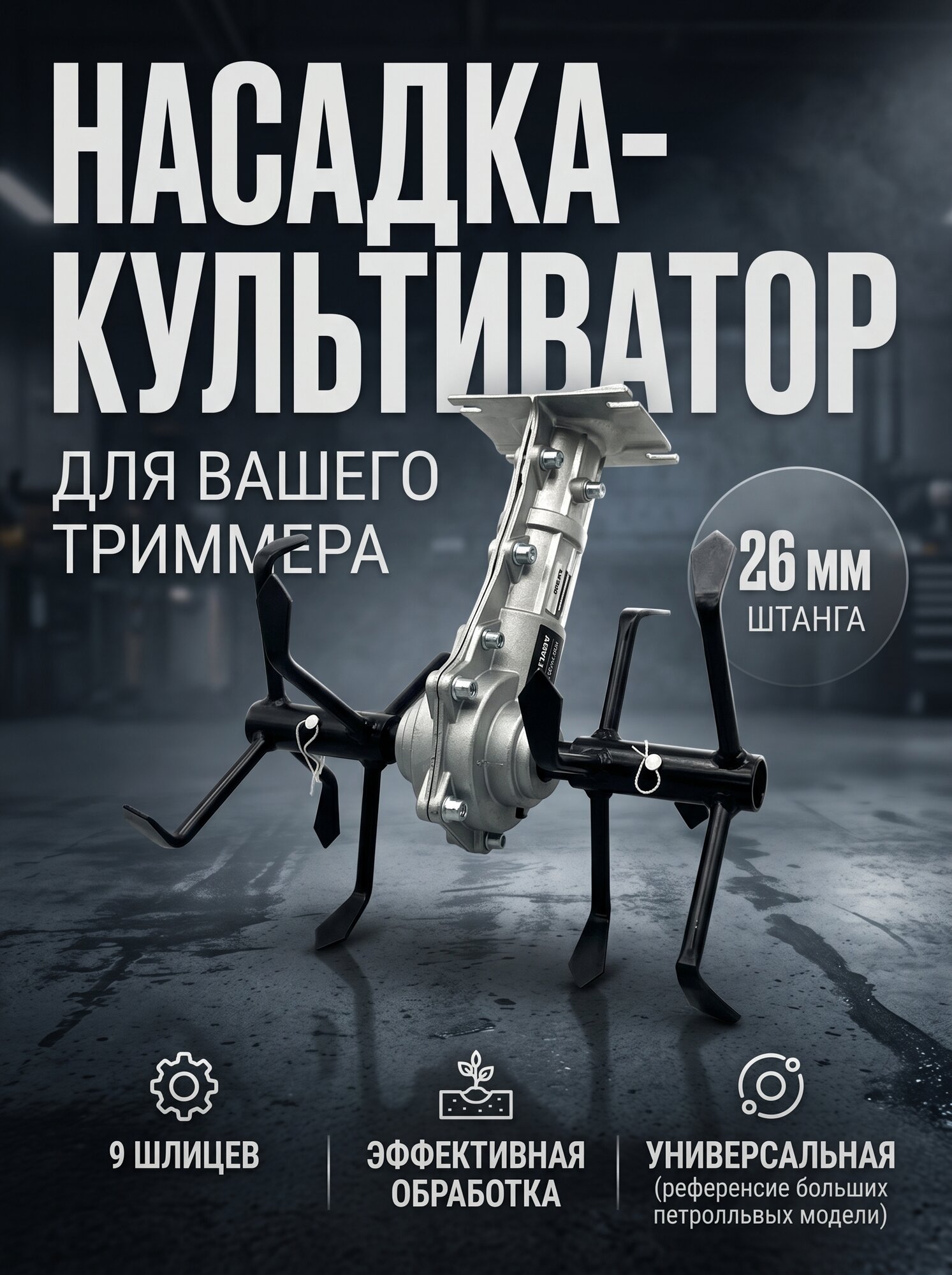 Насадка культиватор (почворез) для бензотриммера гусиные лапки, штанга 26мм, вал 9 шлицев