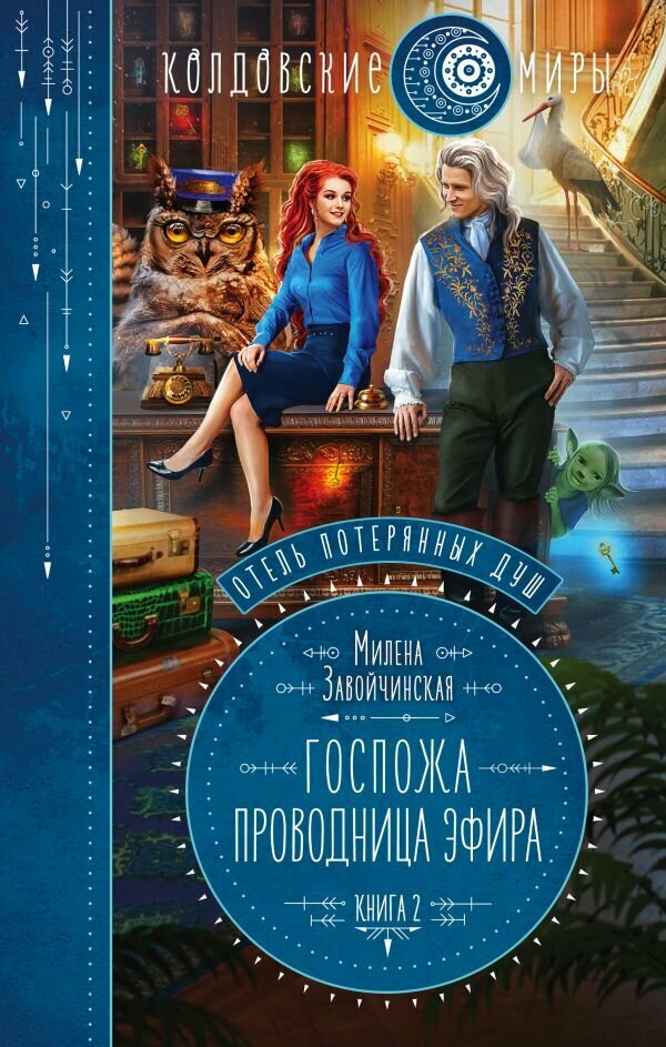 Книга ЭКСМО Отель потерянных душ. вторая. Госпожа проводница эфира Завойчинская М. В. Твердый переплет, 2024 год