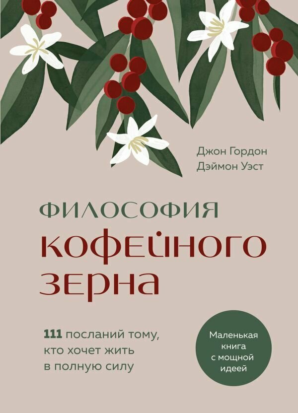 Книга Бомбора Философия кофейного зерна. 111 посланий тому, кто хочет жить в полную силу. 2022 год, Д. Гордон, Д. Уэст, 240 стр