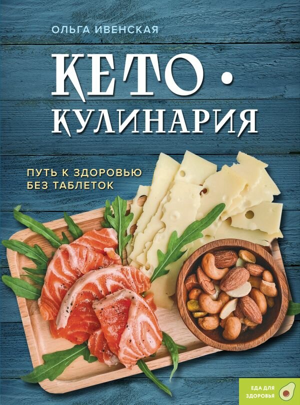 Книга Издательство ХлебСоль Кето-кулинария. Путь к здоровью без таблеток, Ивенская О. С, твердый переплет, 2024